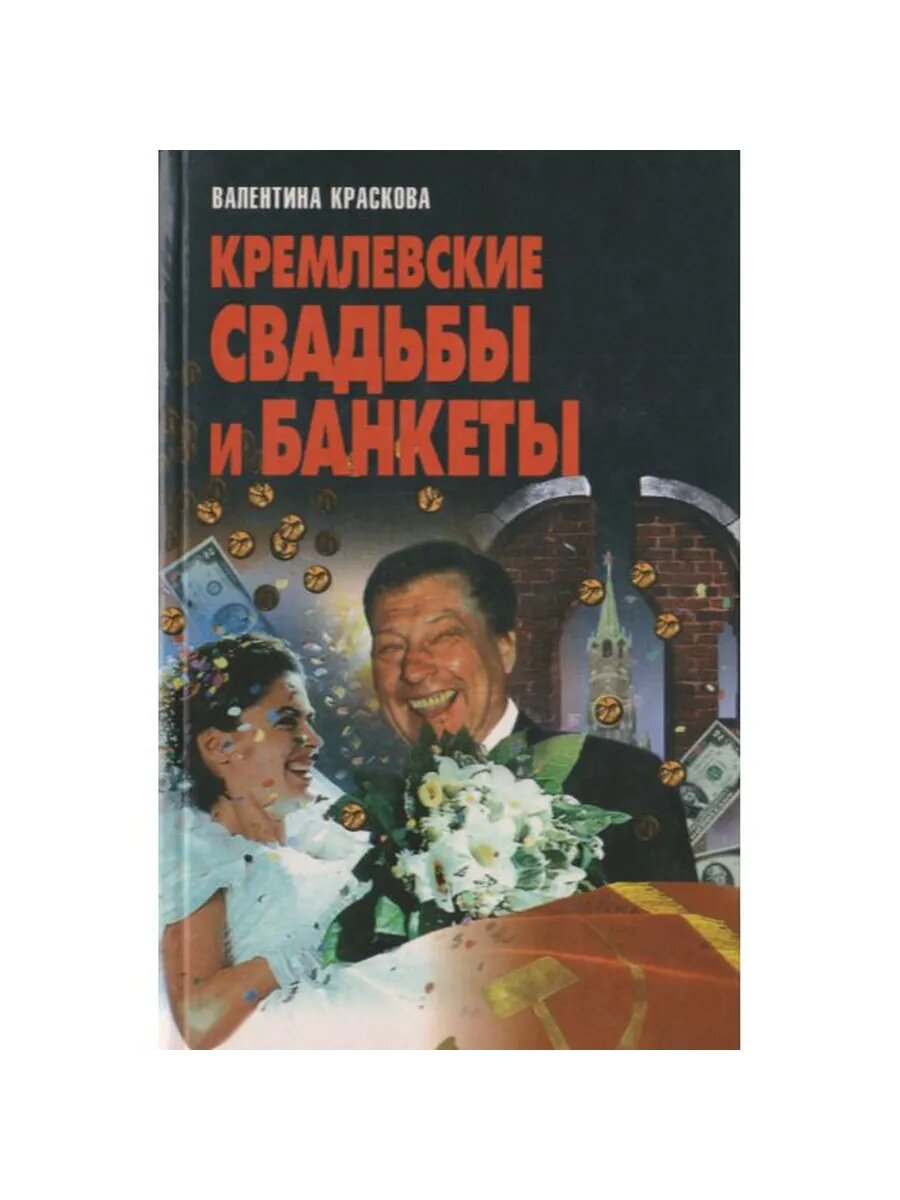 Кремлевские свадьбы и банкеты (Арт.718)