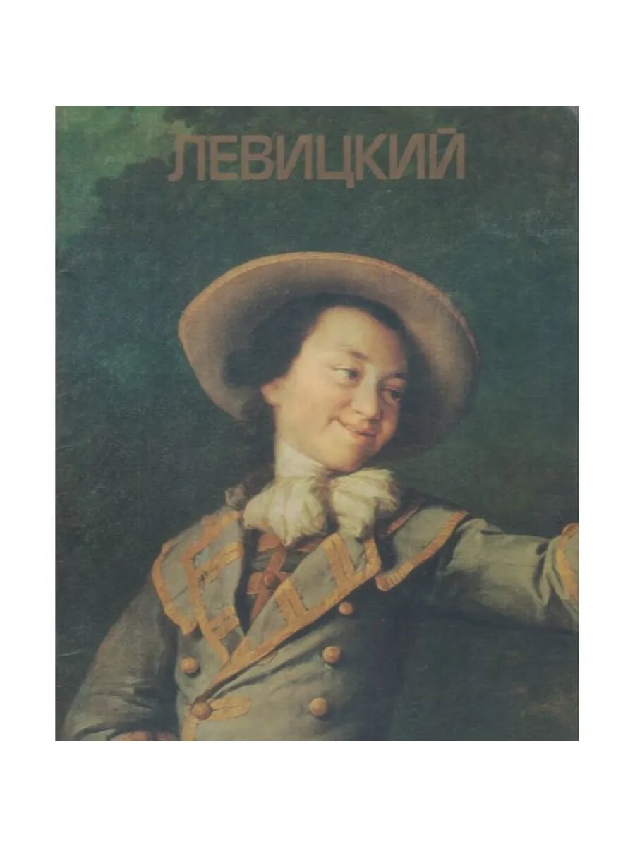 Левицкий. Альбом (Арт.476)