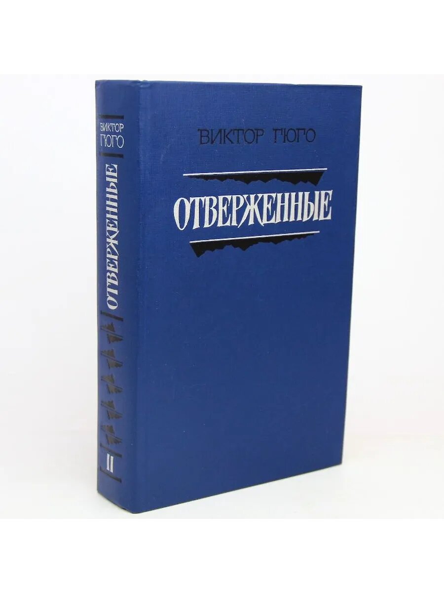 Отверженные. Роман в 2-х томах. Том 2 (Арт.412)
