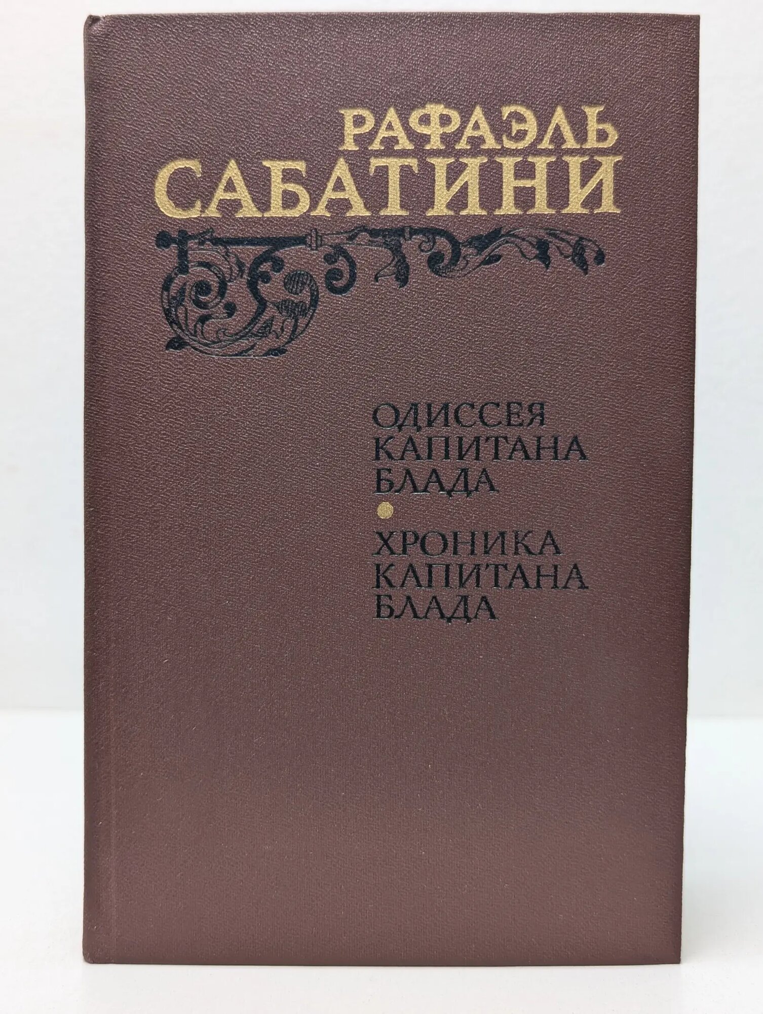 Одиссея Капитана Блада. Хроника капитана Блада Сабатини Рафаэль 1984