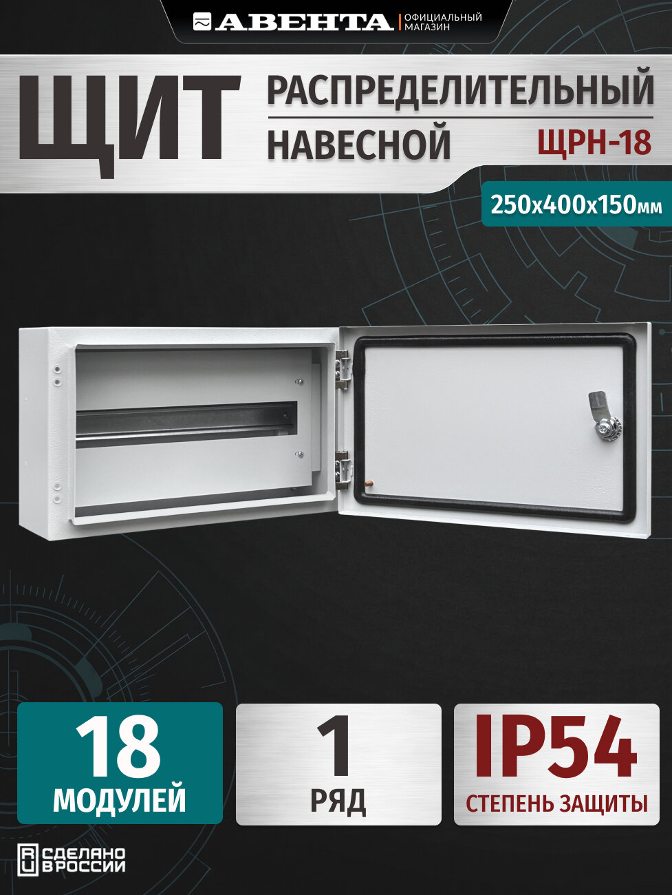 Щит распределительный навесной ЩРН-18 IP54 (250x400x150) на 18 модулей уличный