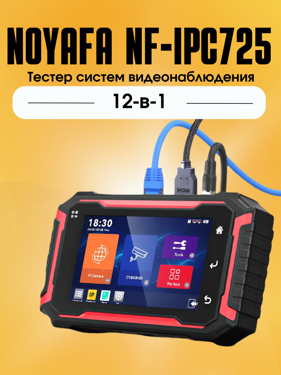 Универсальный тестер систем видеонаблюдения 12 в 1 NOYAFA NF-IPC725