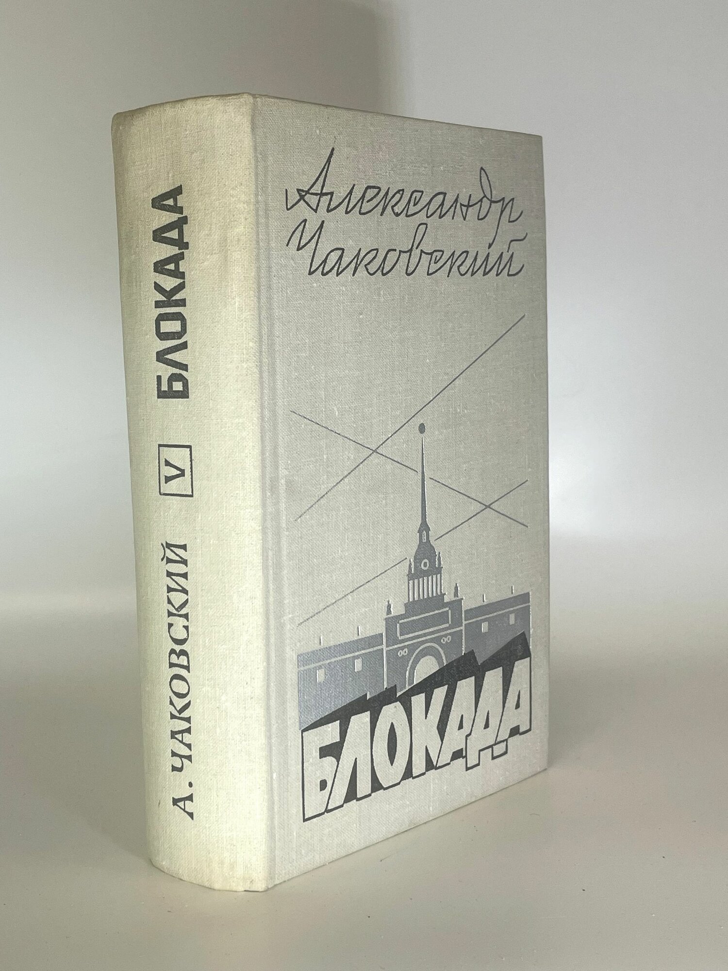 Блокада. Александр Чаковский. Букинистическая книга в отличном состоянии.