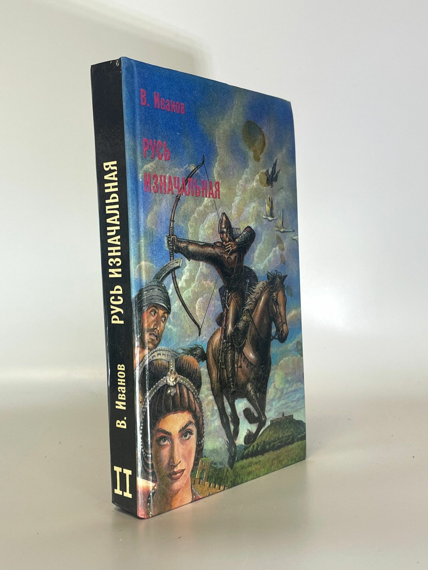 Русь изначальная. Том 2. В. Иванов. Букинистическая книга в отличном состоянии.