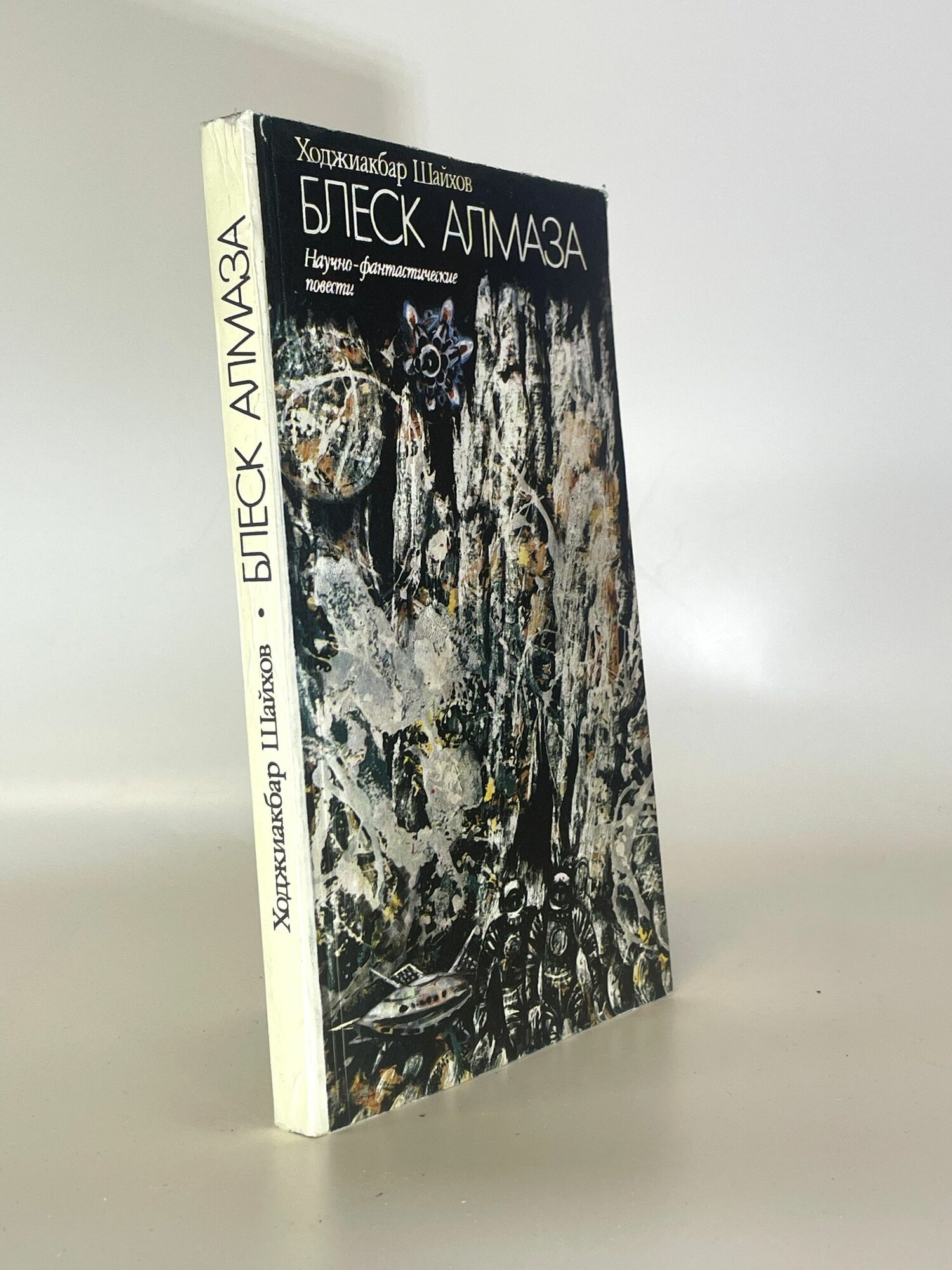 Блеск алмаза. Ходжиакбар Шайхов. Букинистическая книга в отличном состоянии.