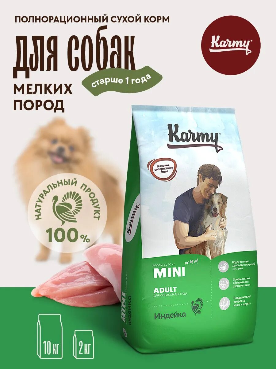 Сухой корм KARMY Mini Adult для собак мелких пород старше 1 года, Индейка 10 кг.