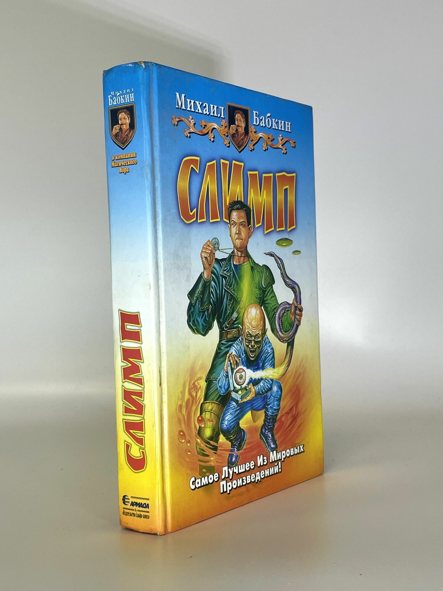 Слимп. Михаил Бабкин. Букинистическая книга в отличном состоянии.