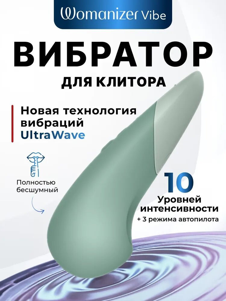 Вибратор Womanizer Vibe Sage, цвет шалфея бесшумный клиторальный стимулятор