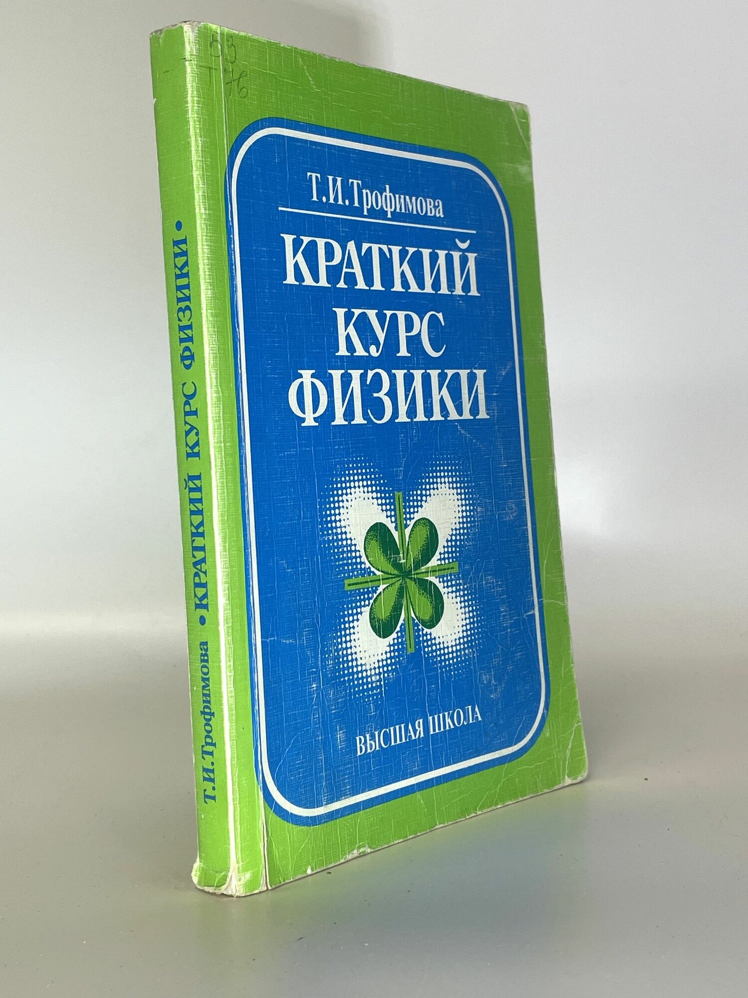 Краткий курс физики. Т. И. Трофимова. Букинистическая книга в отличном состоянии.