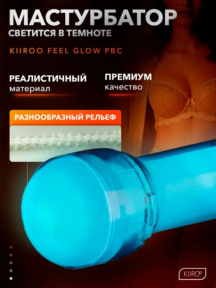 Мастурбатор Kiiroo Feel Glow PBC, реалистичный вагинальный рукав, 22,4 см