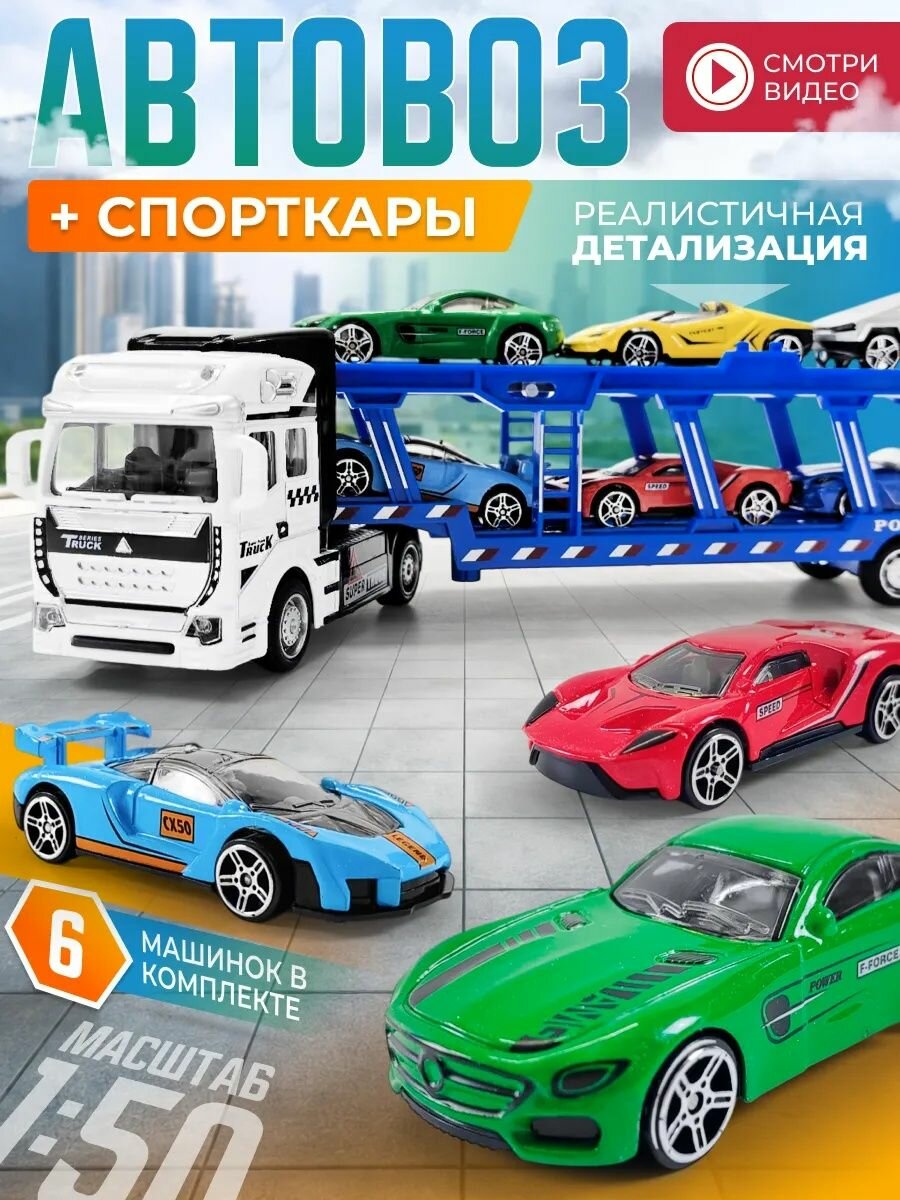 Инерционный автовоз 1:50 со спортивными машинками (6 штук)