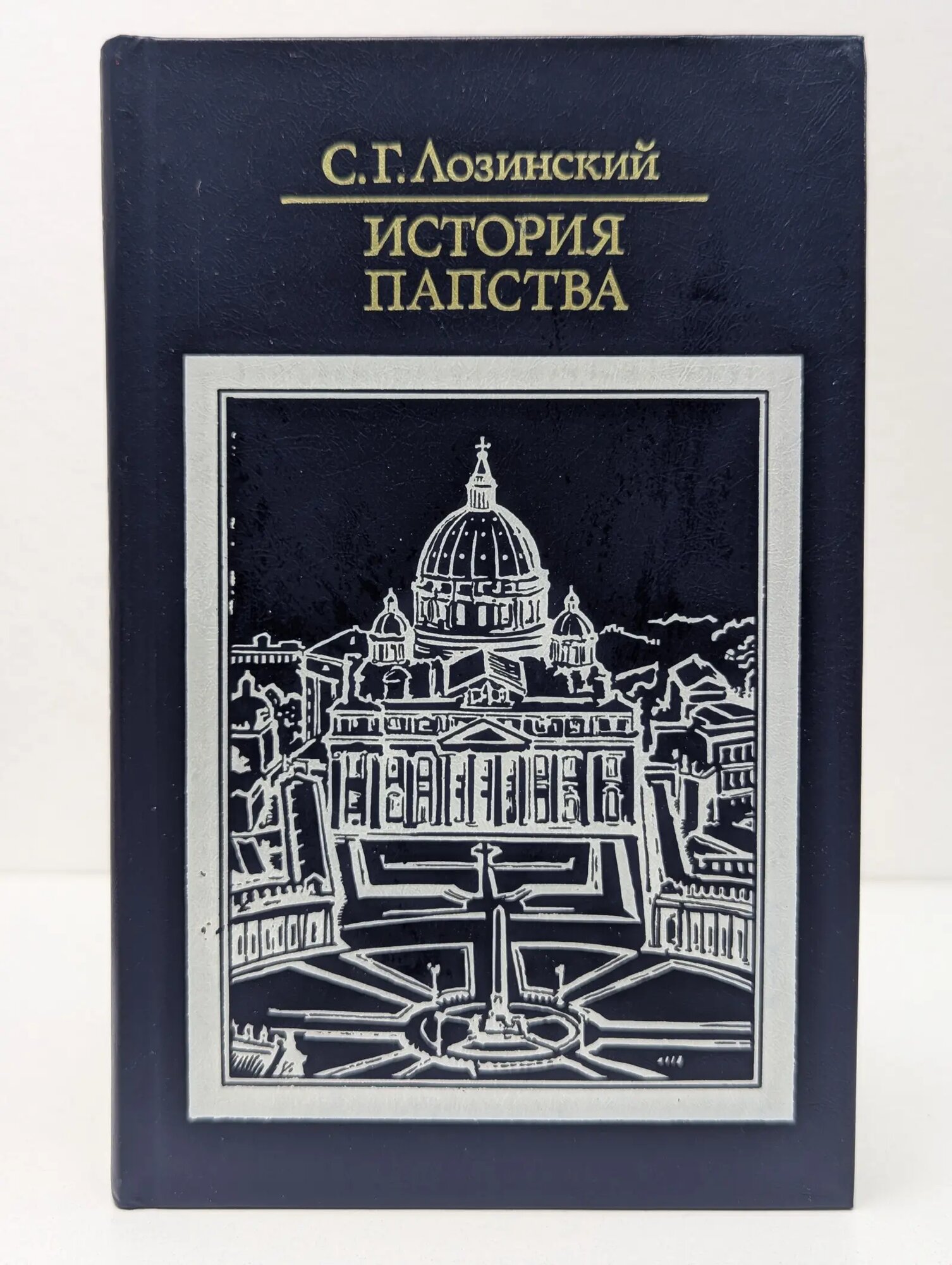 Библиотека атеистической литературы. История папства Лозинский Самуил Горациевич 1986