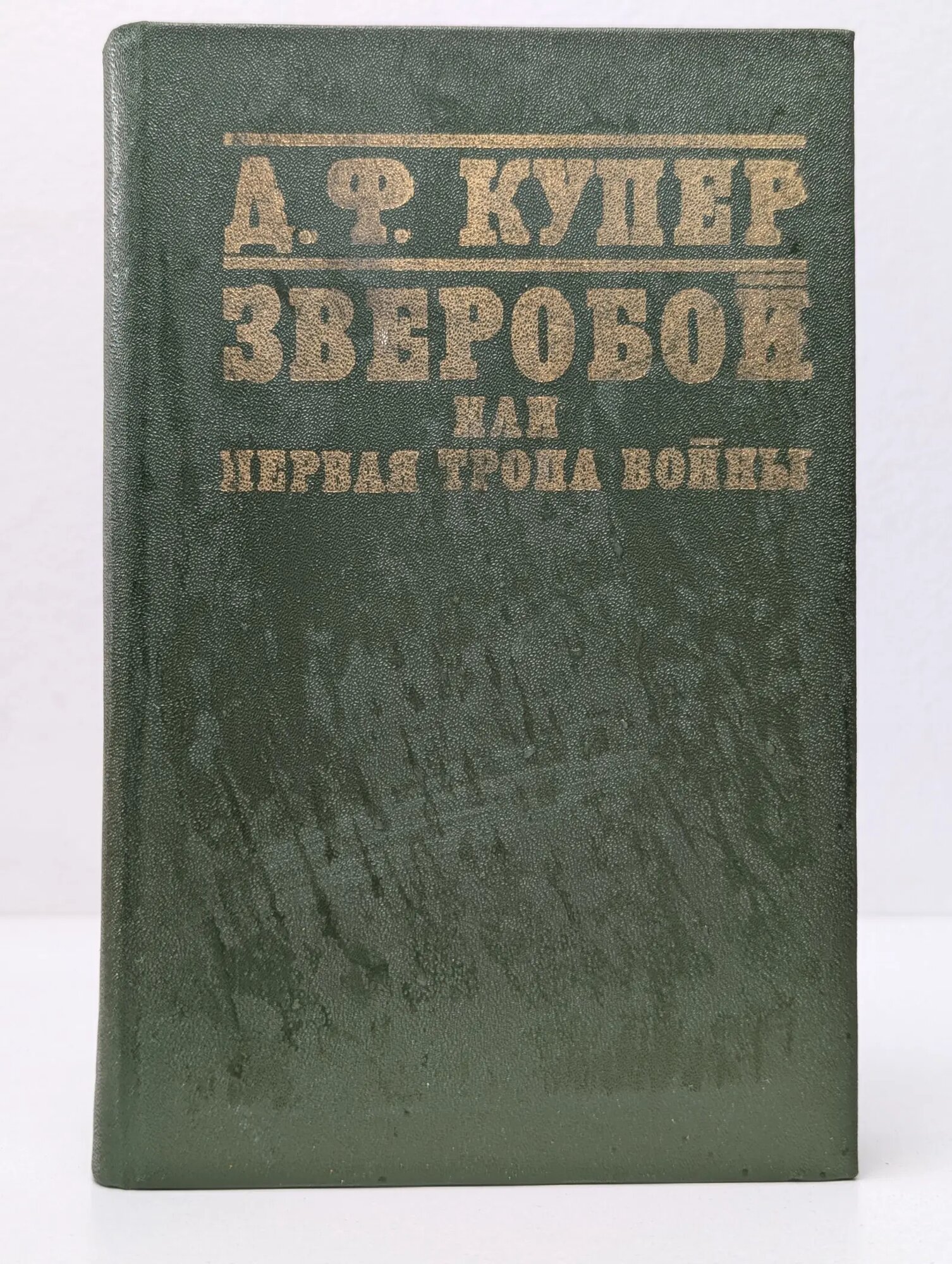 Зверобой, или Первая тропа войны Купер Джеймс Фенимор 1981