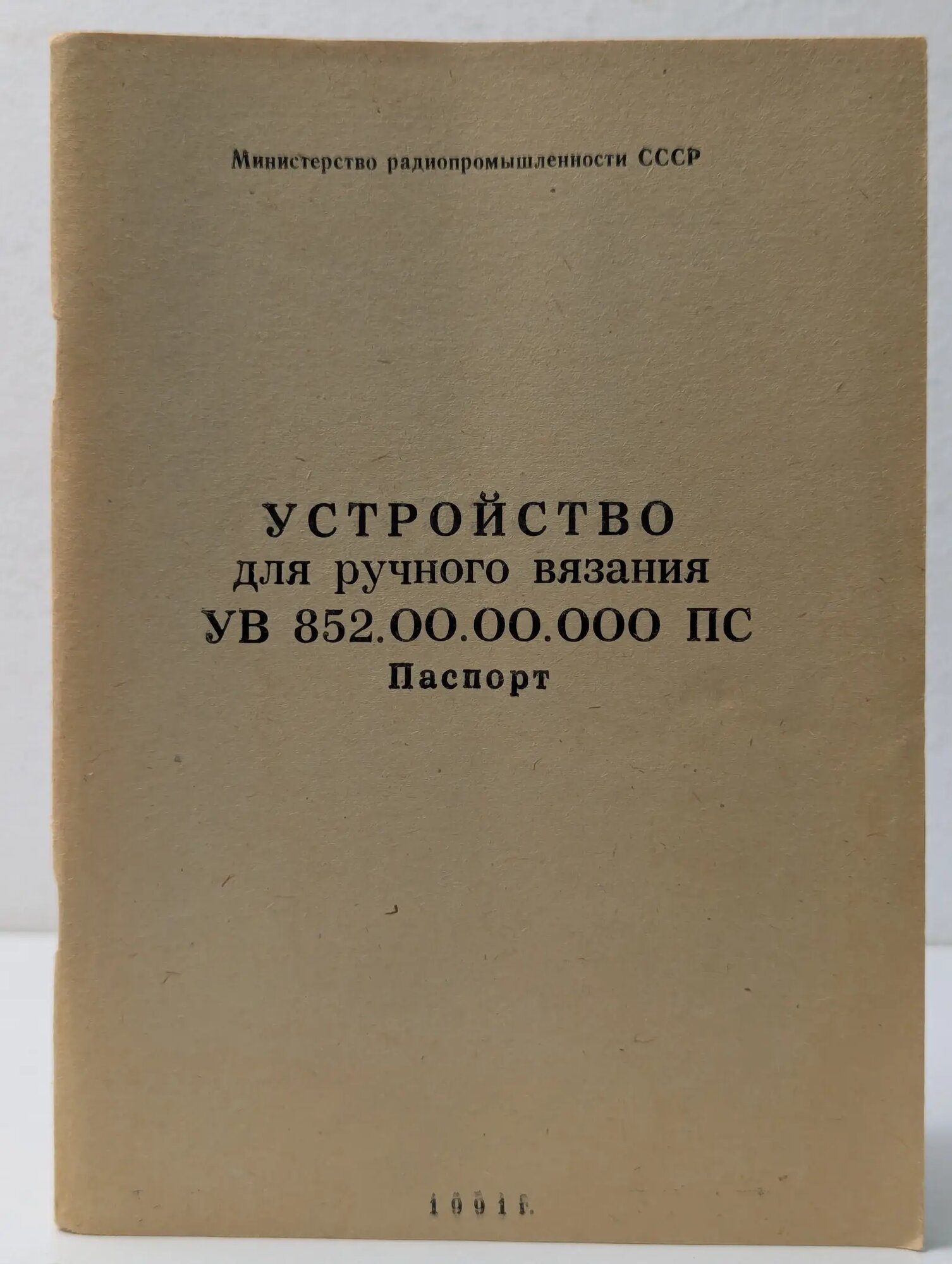Устройство для ручного вязания УВ 852.00.00.000 ПС. Паспорт Сборник 1991