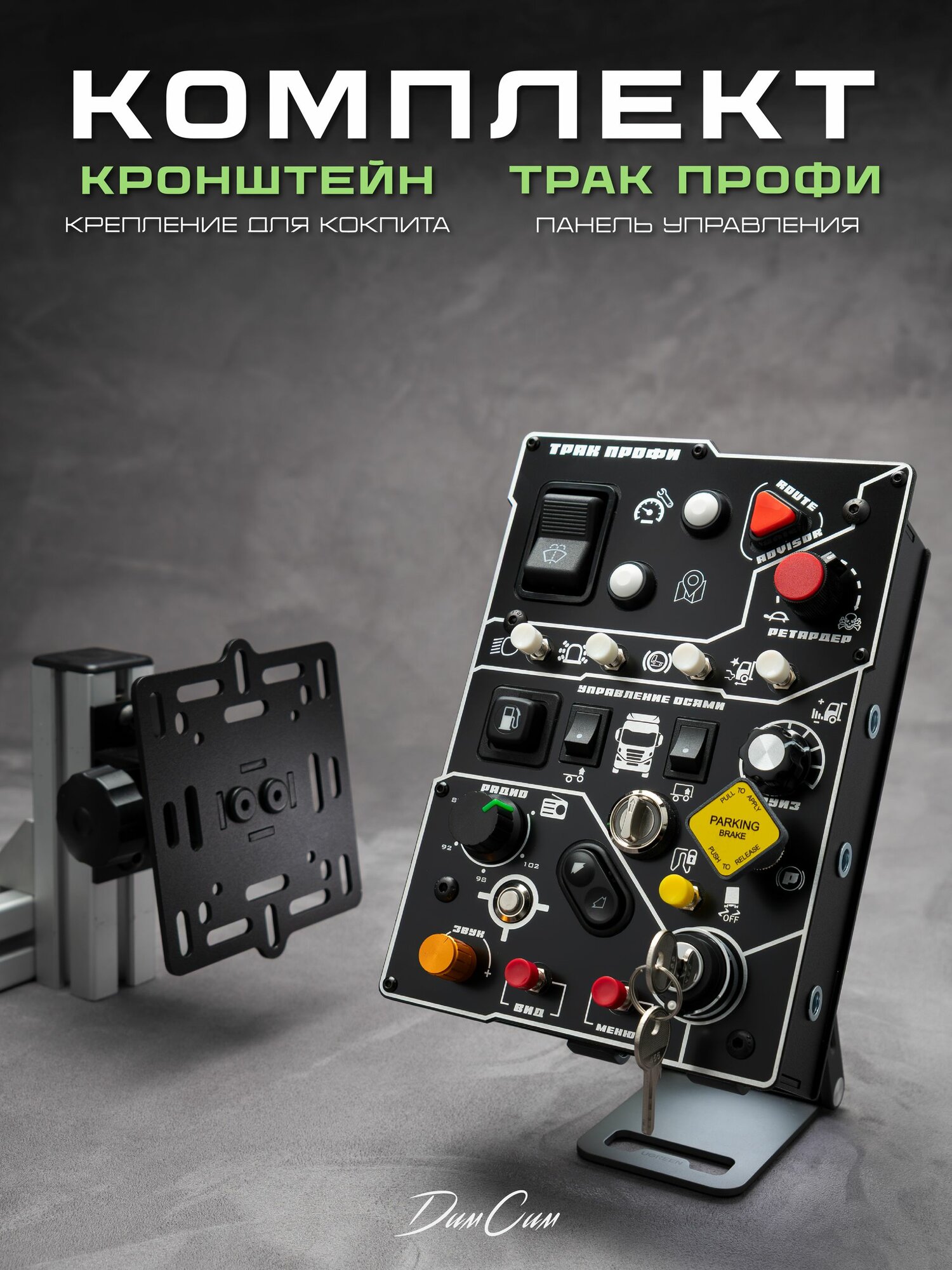Баттонбокс панель управления Трак Профи для ETS2 и ATS с одноосным креплением для кокпита стоек из профиля