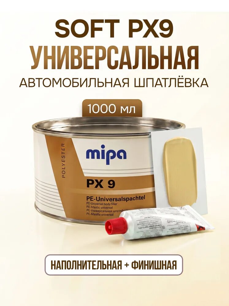 Шпатлевка автомобильная Mipa Soft PX9 универсальная 1 кг, шпаклевка для авто наполнительная двухкомпонентная кузовная с отвердителем.