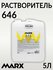 646 растворитель MARX (5л)