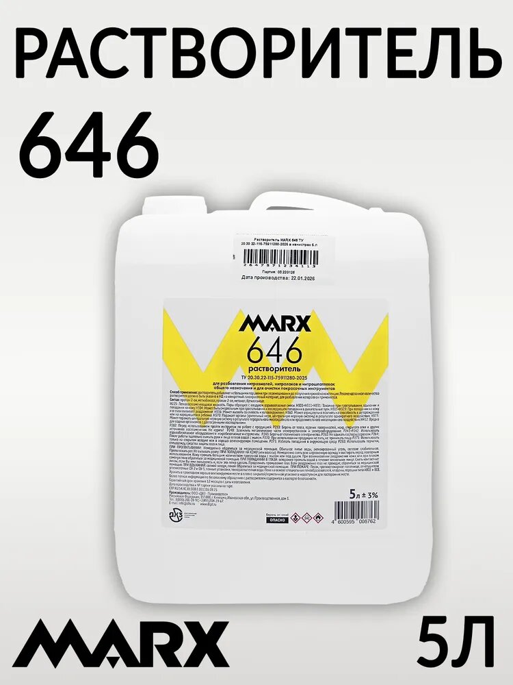 646 растворитель MARX (5л)
