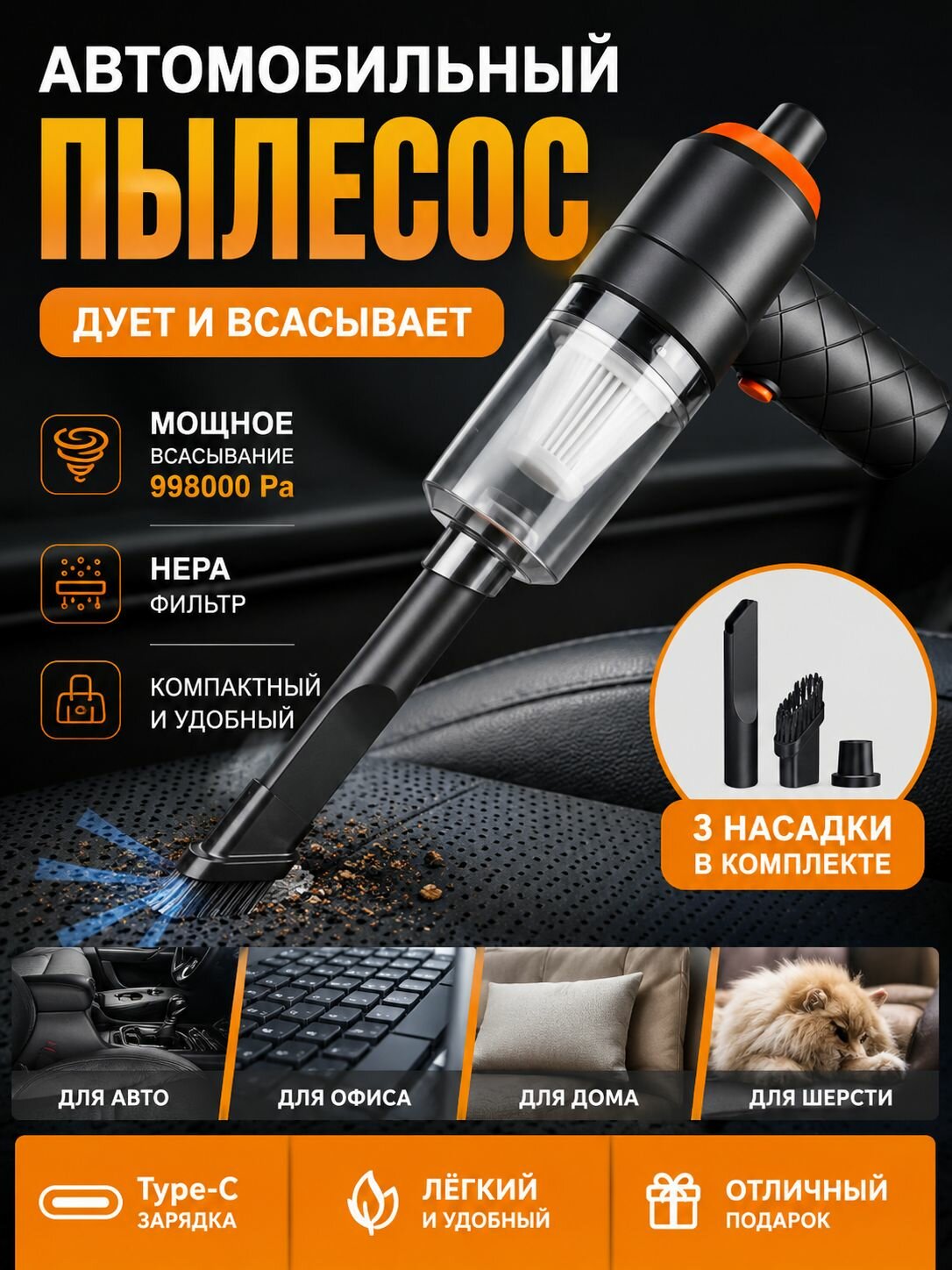 Мощный беспроводной ручной автомобильный пылесос + 3 сменные насадки