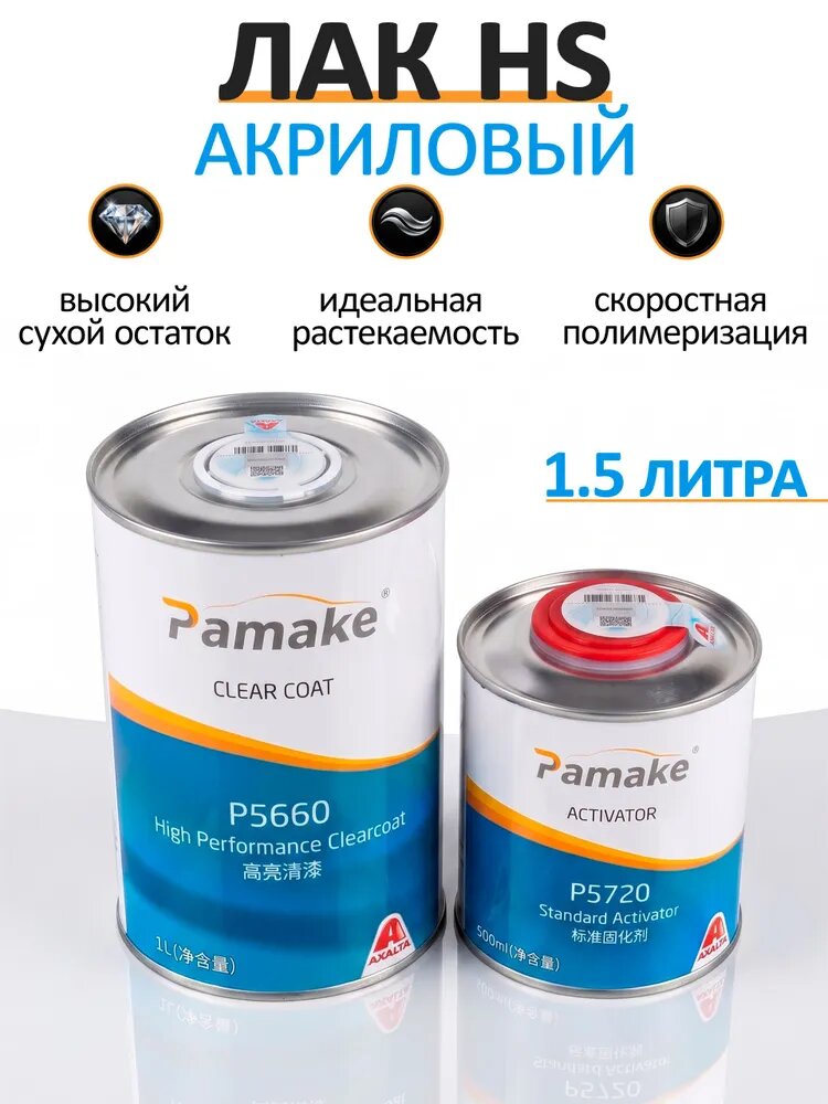 Лак автомобильный акриловый глянцевый Pamake P5660 HS, 2K, 1,5 л, автолак для фар