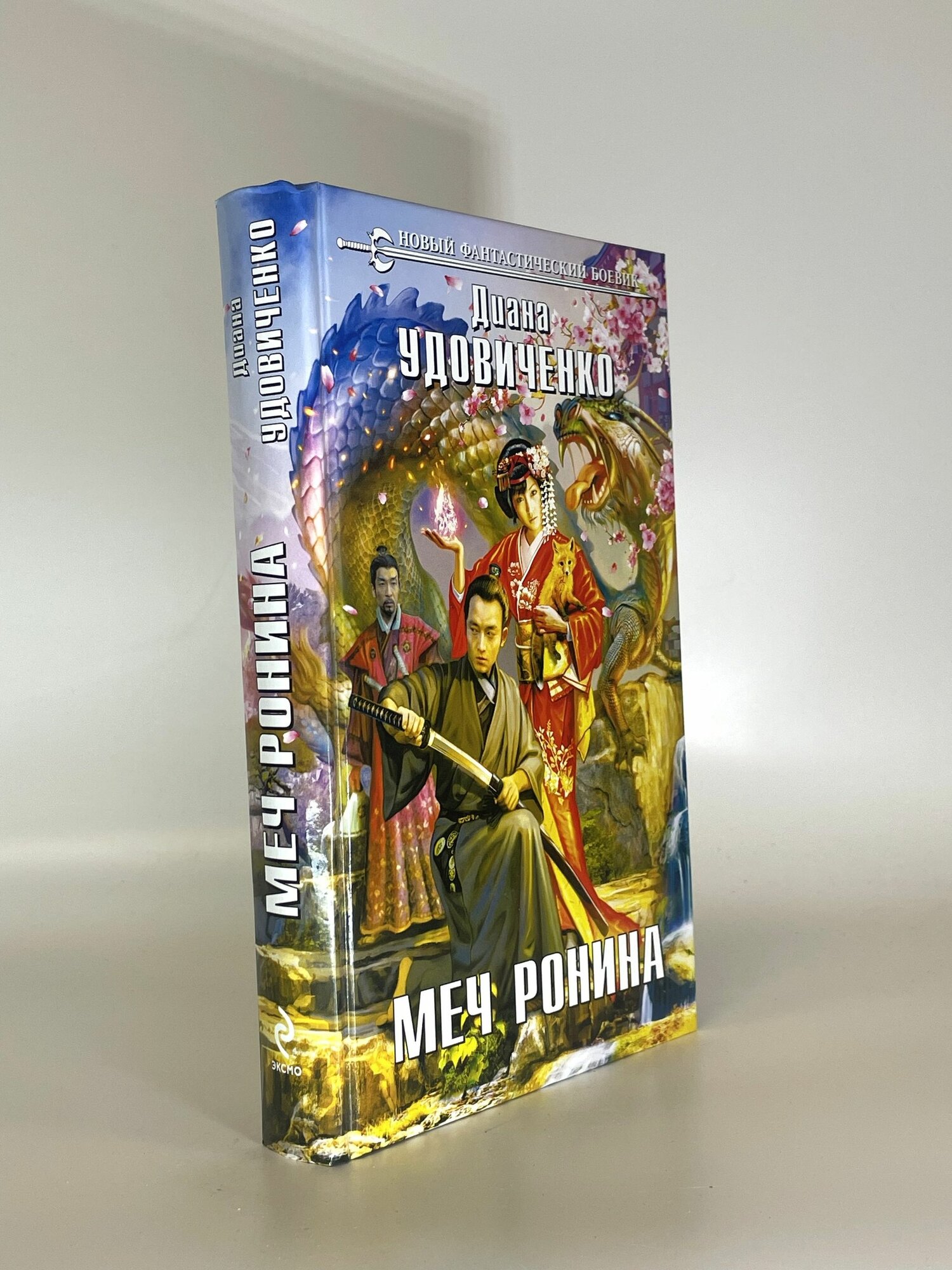 Меч Ронина. Диана Удовиченко. Букинистическая книга в отличном состоянии.