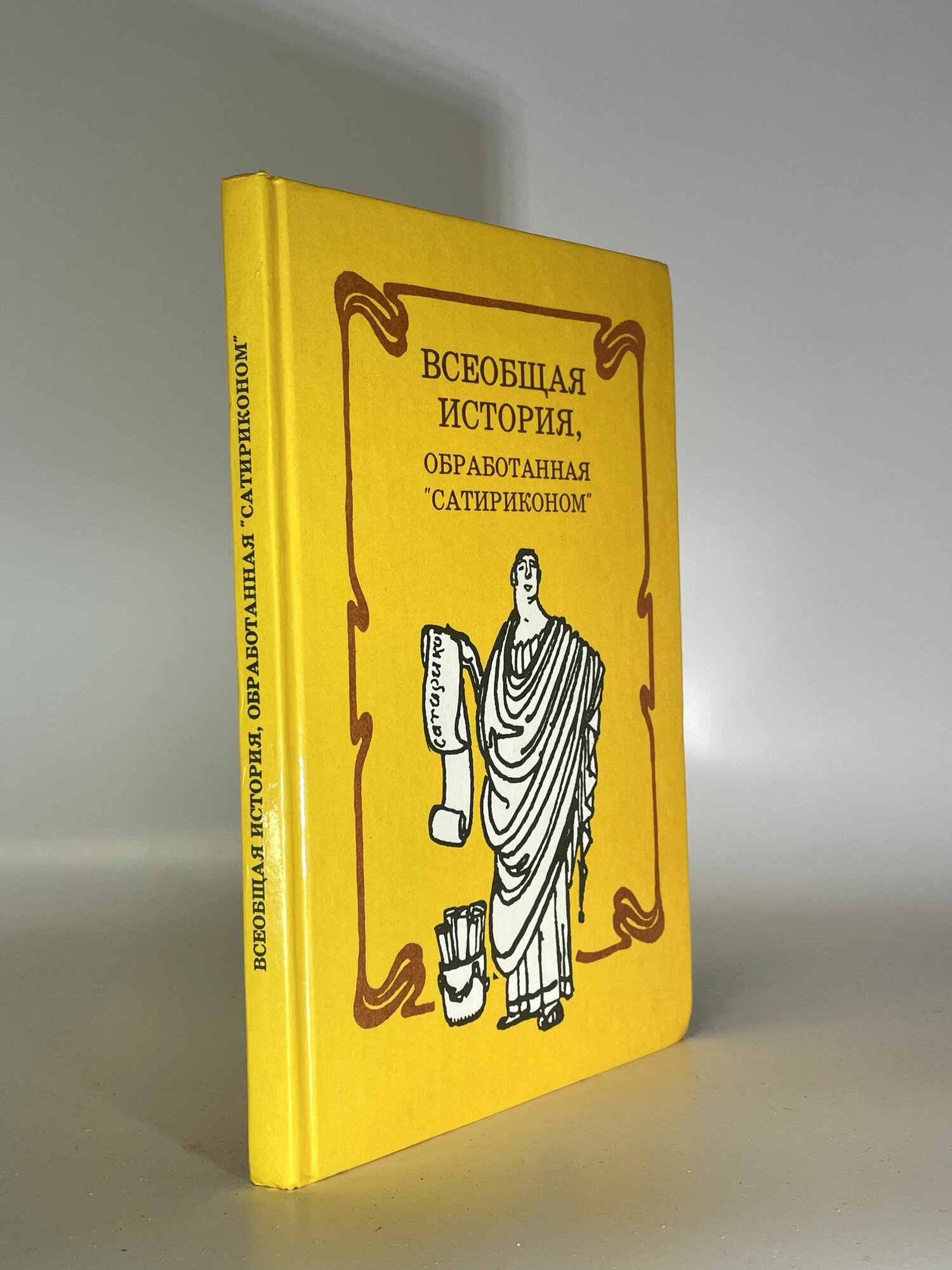 Всеобщая история, обработанная Сатириконом. Сборник. Букинистическая книга в отличном состоянии.