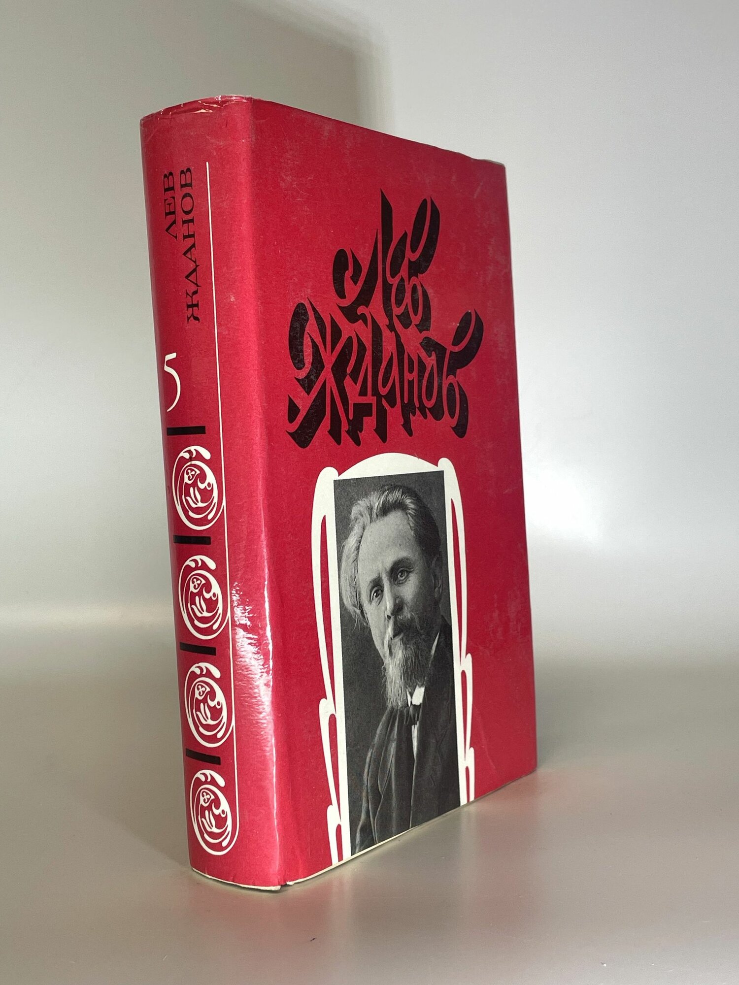 Собрание сочинений. Том 5. Лев Жданов. Букинистическая книга в отличном состоянии.