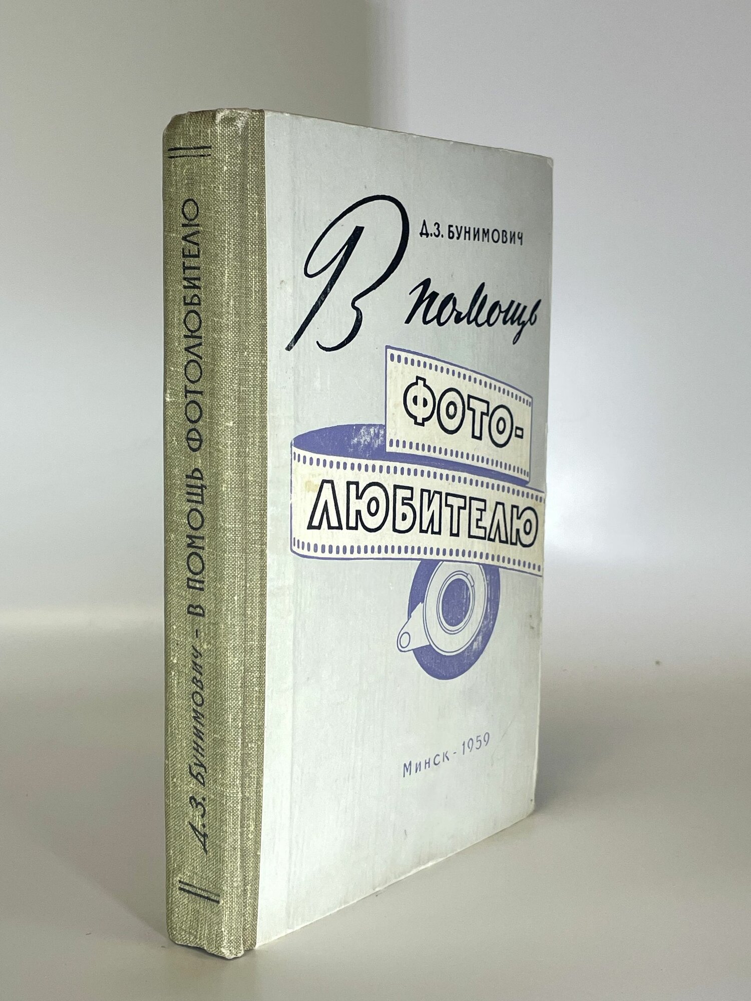 В помощь фотолюбителю. Д. З. Бунимович. Букинистическая книга в отличном состоянии.