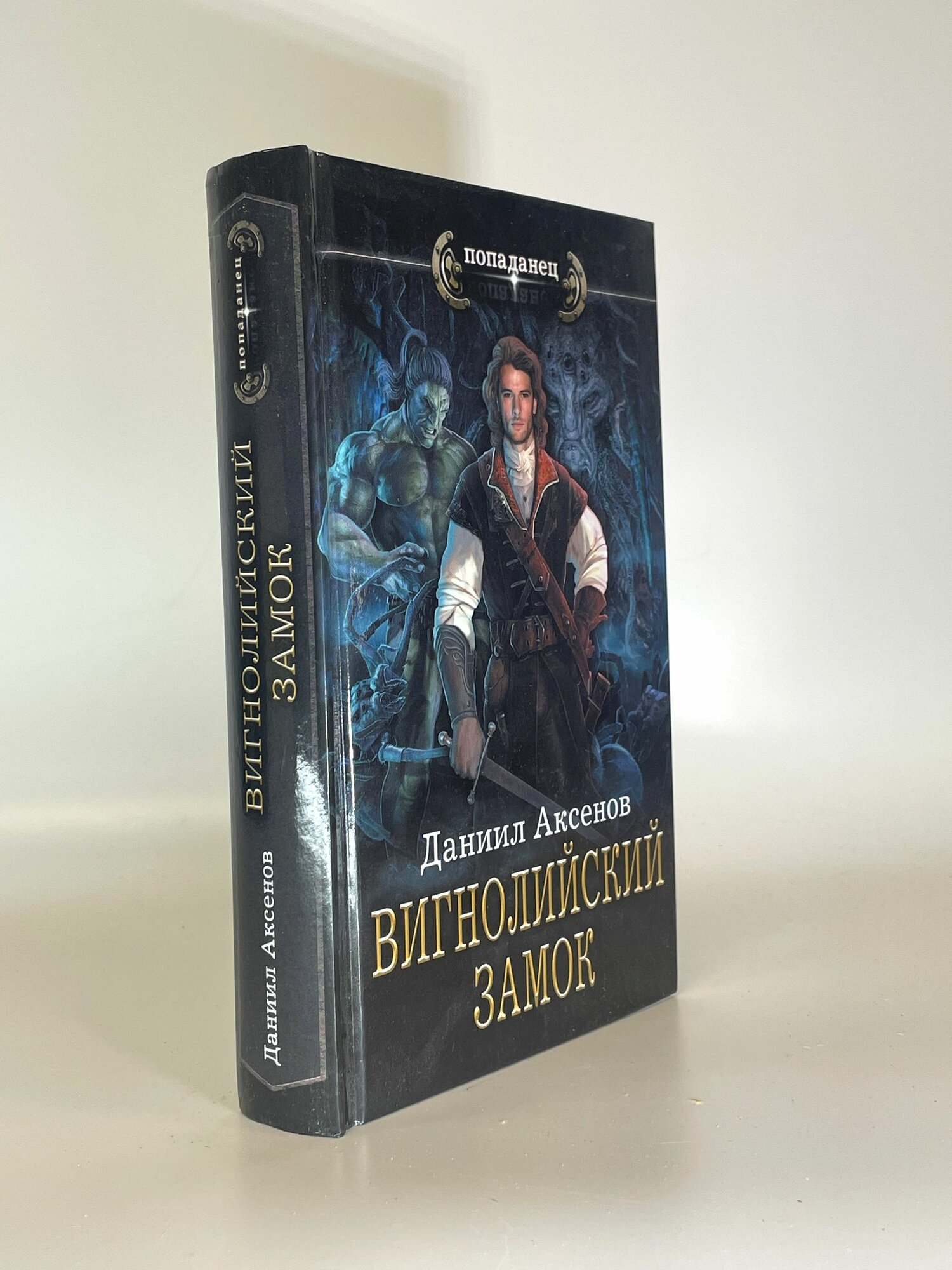 Вигнолийский замок. Даниил Аксенов. Букинистическая книга в отличном состоянии.