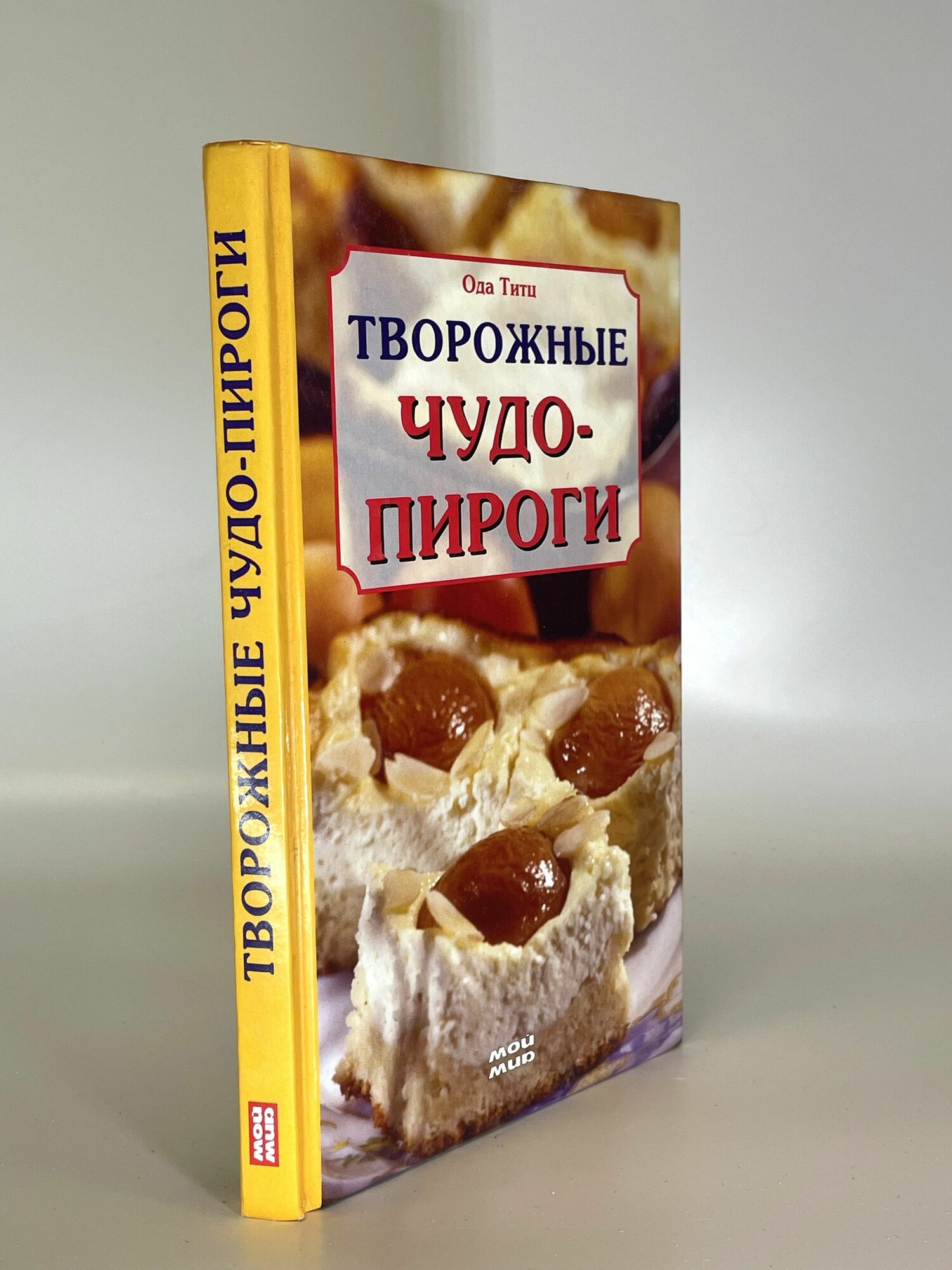 Творожные чудо-пироги. Ода Титц. Букинистическая книга в отличном состоянии.