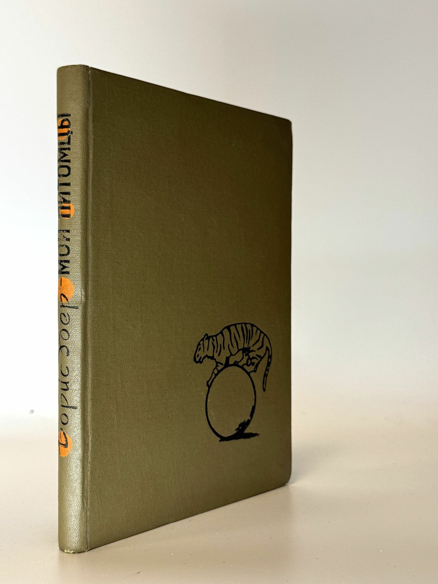 Мои питомцы. Борис Эдер. Букинистическая книга в отличном состоянии.