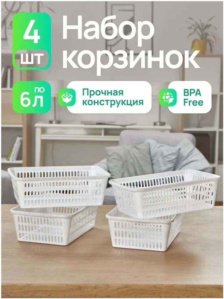 Набор из 4 корзин для хранения 6л, 30x20x10 см, пластик