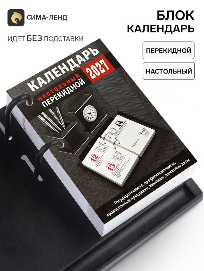 Календарь Сима-Ленд "Для офиса 2027", настольный, отрывной, одноблочный, пружинный, черный