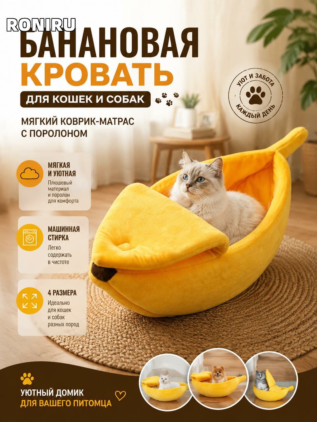 Банановая кровать для кошек и собак — плюшевый коврик-матрас с поролоном, машинная стирка, 4 размера, уютная в доме