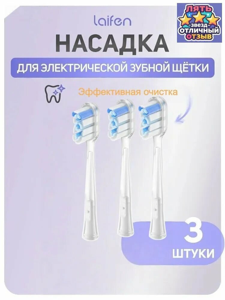 Сменная головка зубной щетки Laifen efficient cleaning brush head (3 шт.)