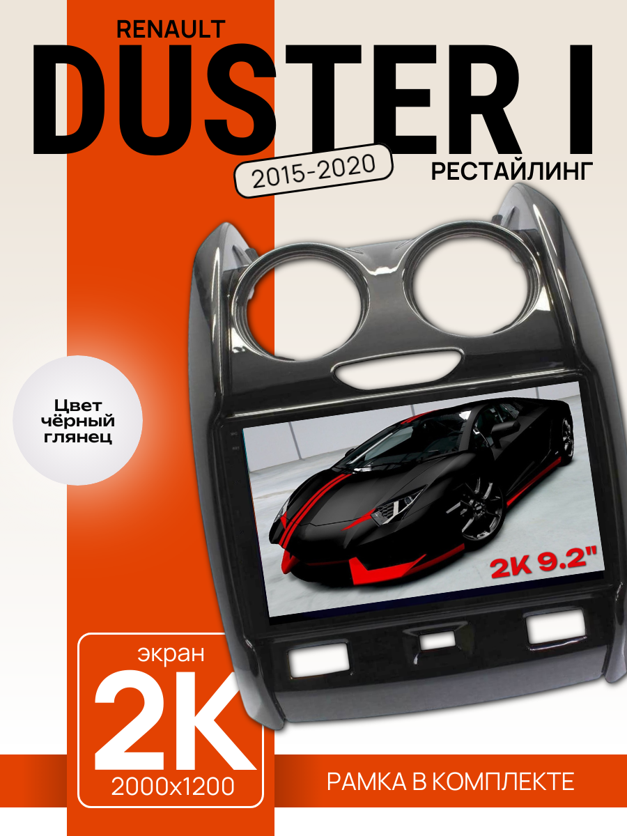 Магнитола 2К 9.2" 6/128 ГБ для Renault Duster 2015-2020, рамка в комплекте