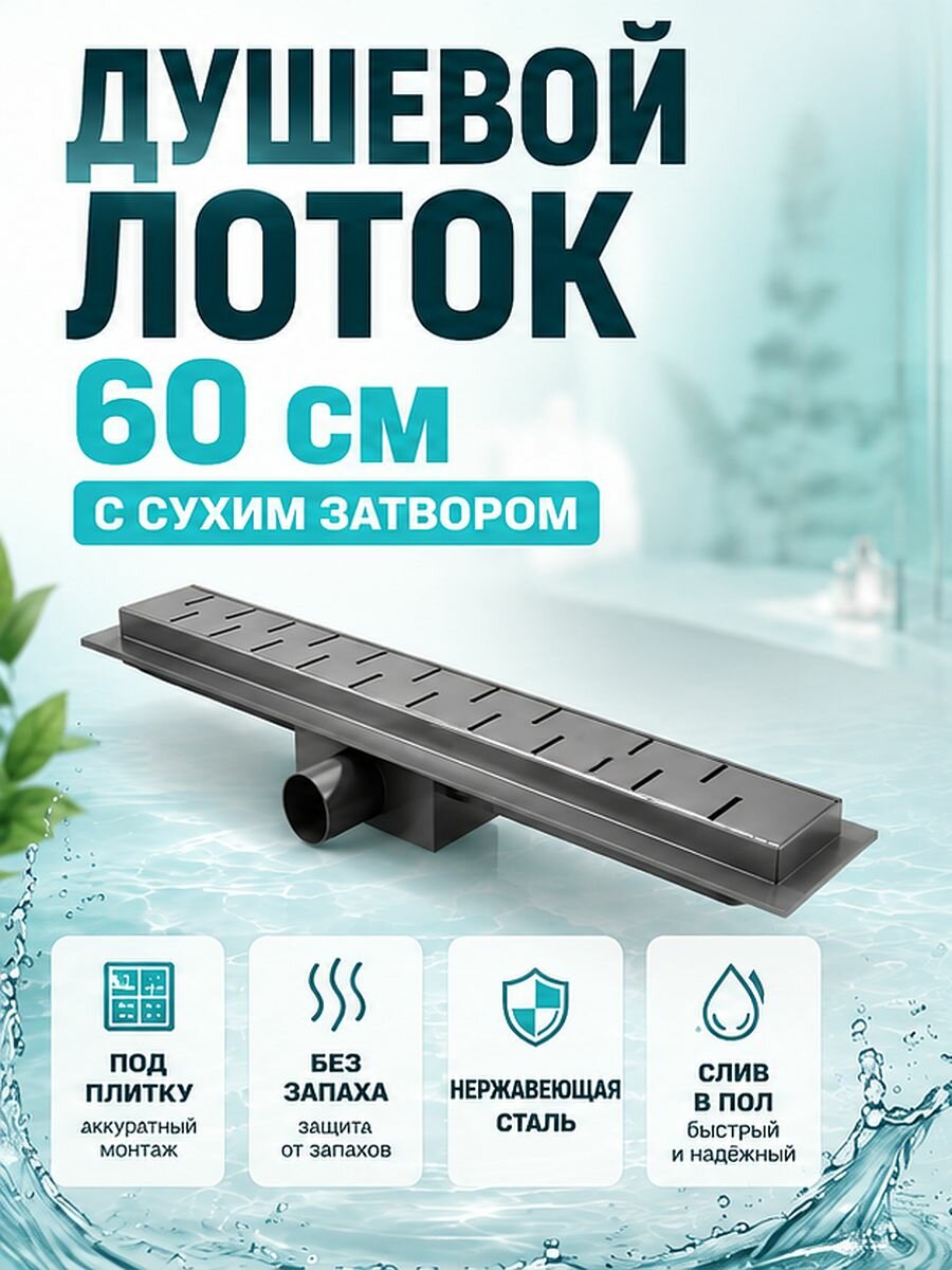 Душевой лоток 60 см (600 мм) с сухим и гидрозатвором, трап для душа в пол, цвет вороненая сталь