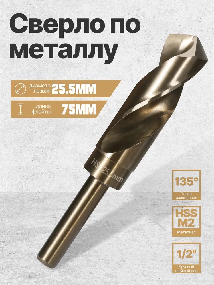1 шт сверло по металлу 25,5 мм, HSS M2 с уменьшенным хвостовиком, хвостовик 12,7 мм, стандарта Сильвер-Деминг, для нержавеющей стали, алюминия, дерева и пластика