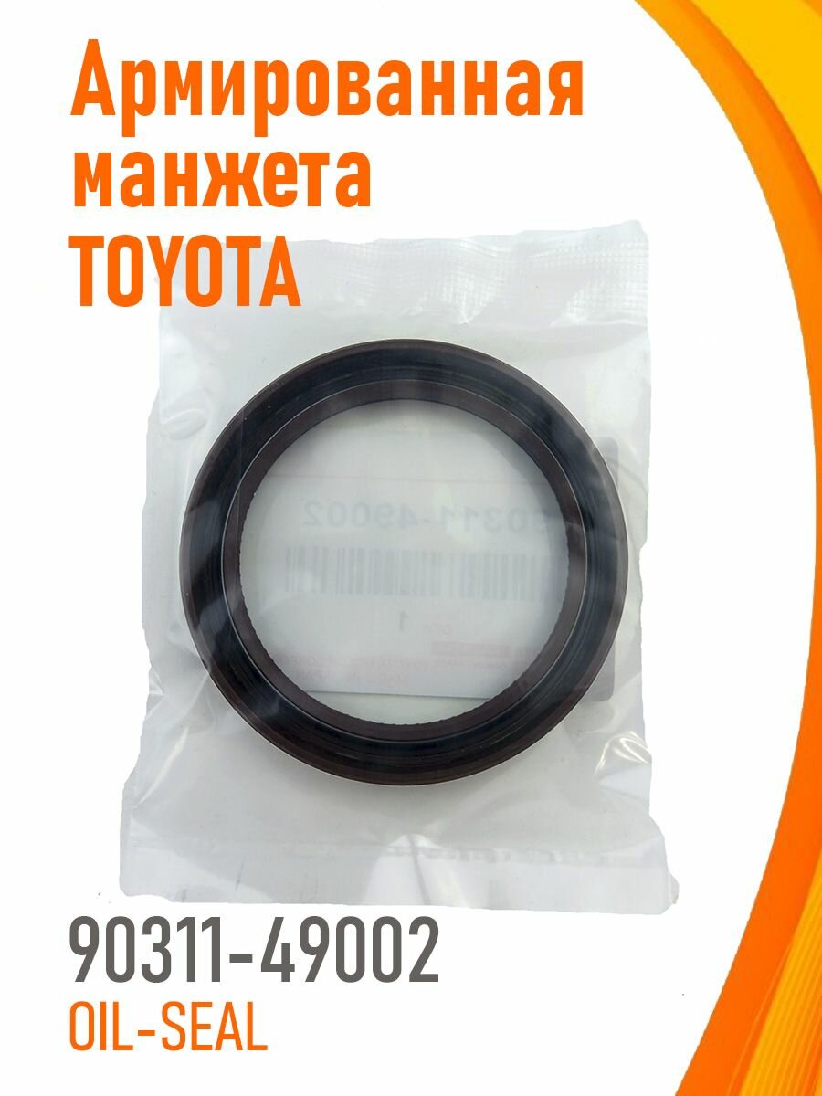 Армированная манжета (сальник) Toyota 90311-49002