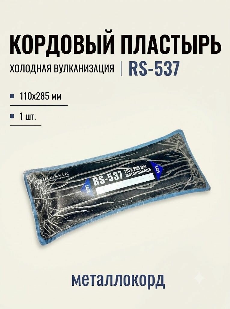 Пластырь металлокордовый ROSSVIK RS-537, холодный, 110 285 мм, 1 шт
