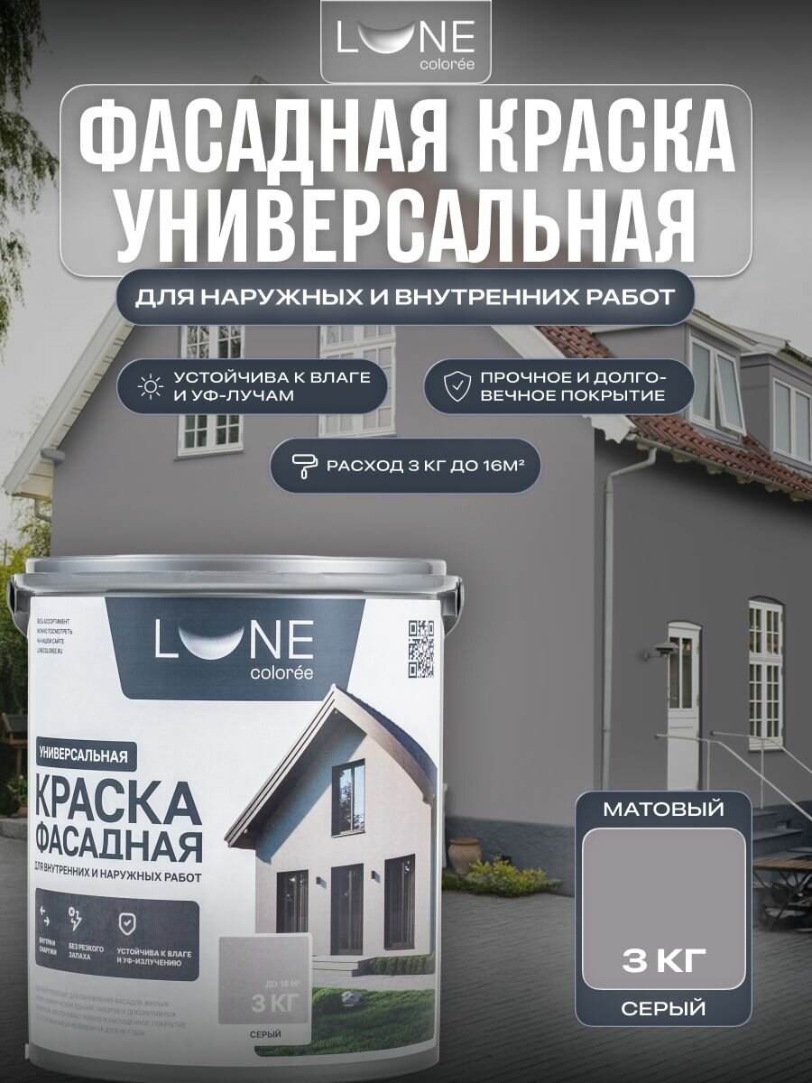 Краска фасадная LUNE COLOREE универсальная цвет серый 3 кг