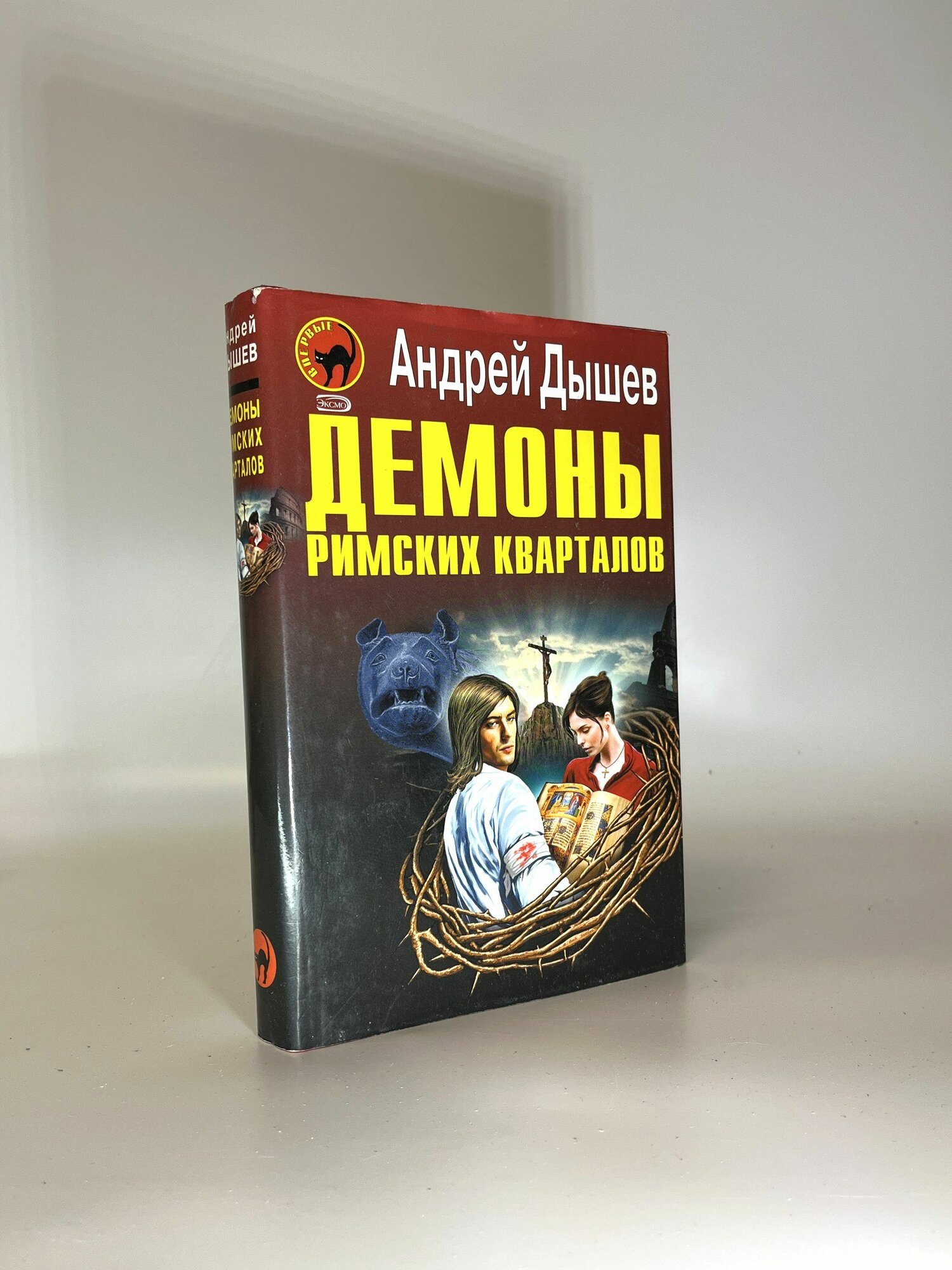 Демоны римских кварталов. Андрей Дышев. Букинистическая книга в отличном состоянии.