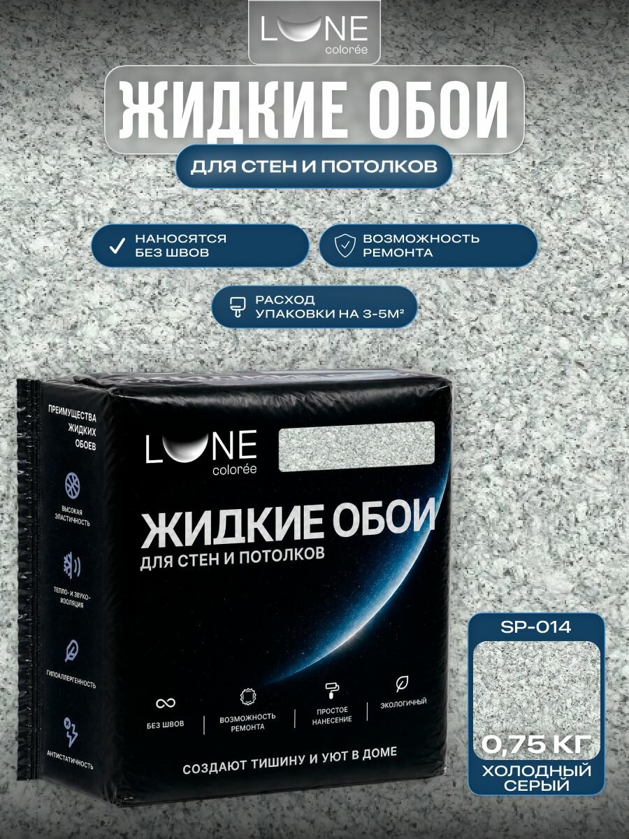 Жидкие обои Lune Coloree Silk Pro Цвет: холодный серый