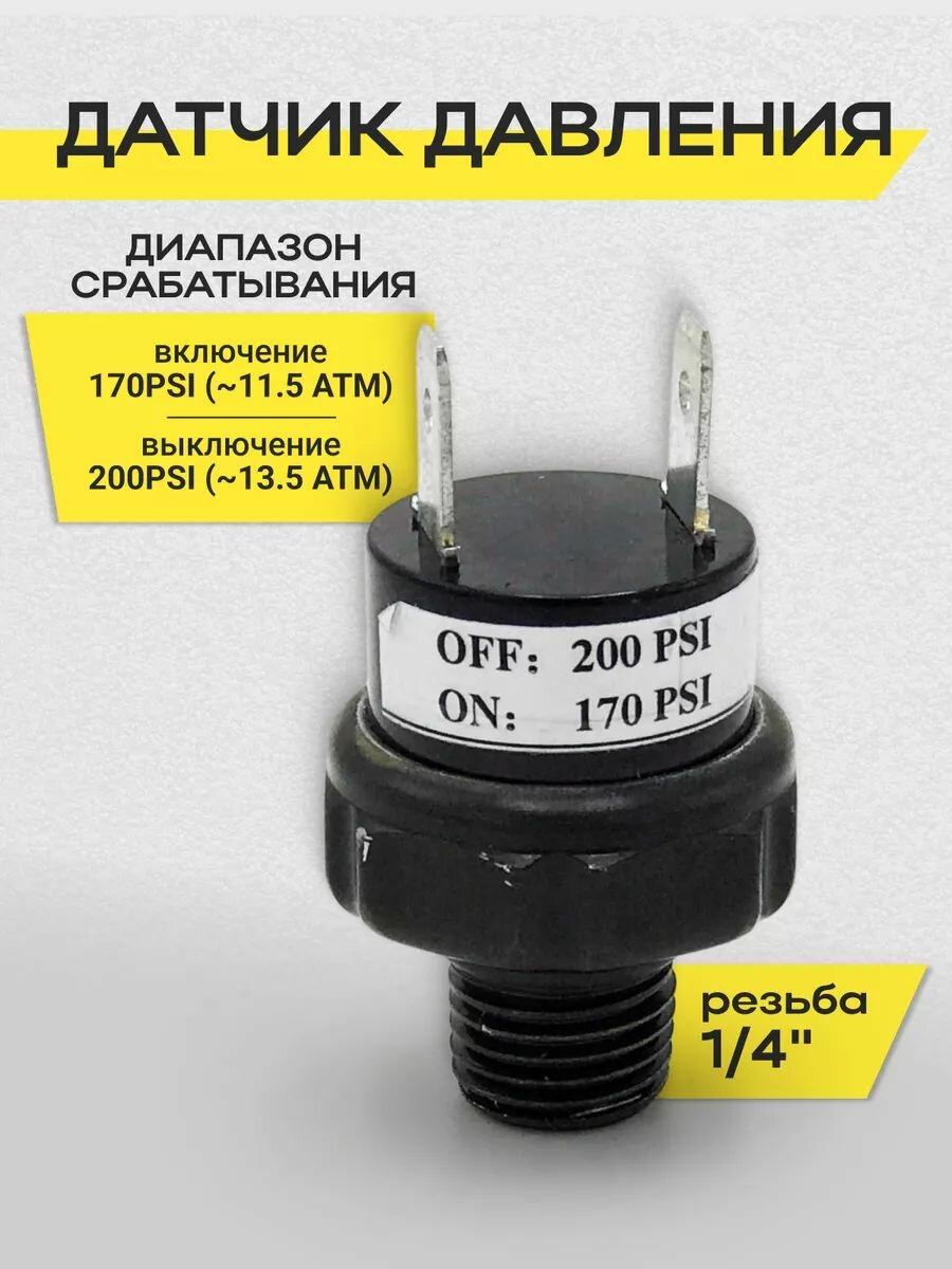 Датчик давления 170-200psi 1/4" 12V
