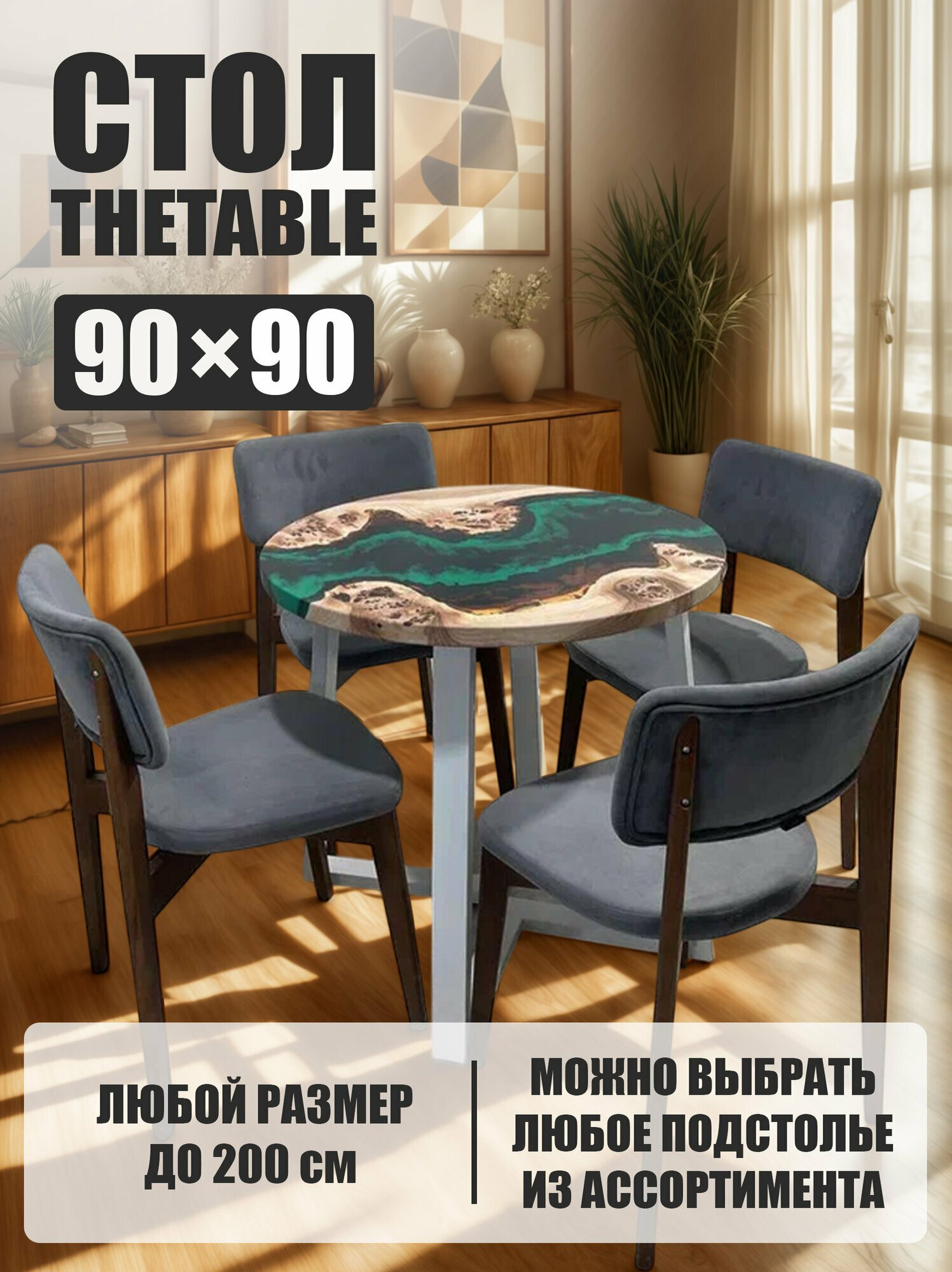 Стол кухонный обеденный THETABLE•RU круглый 90 см 4.16/1.2