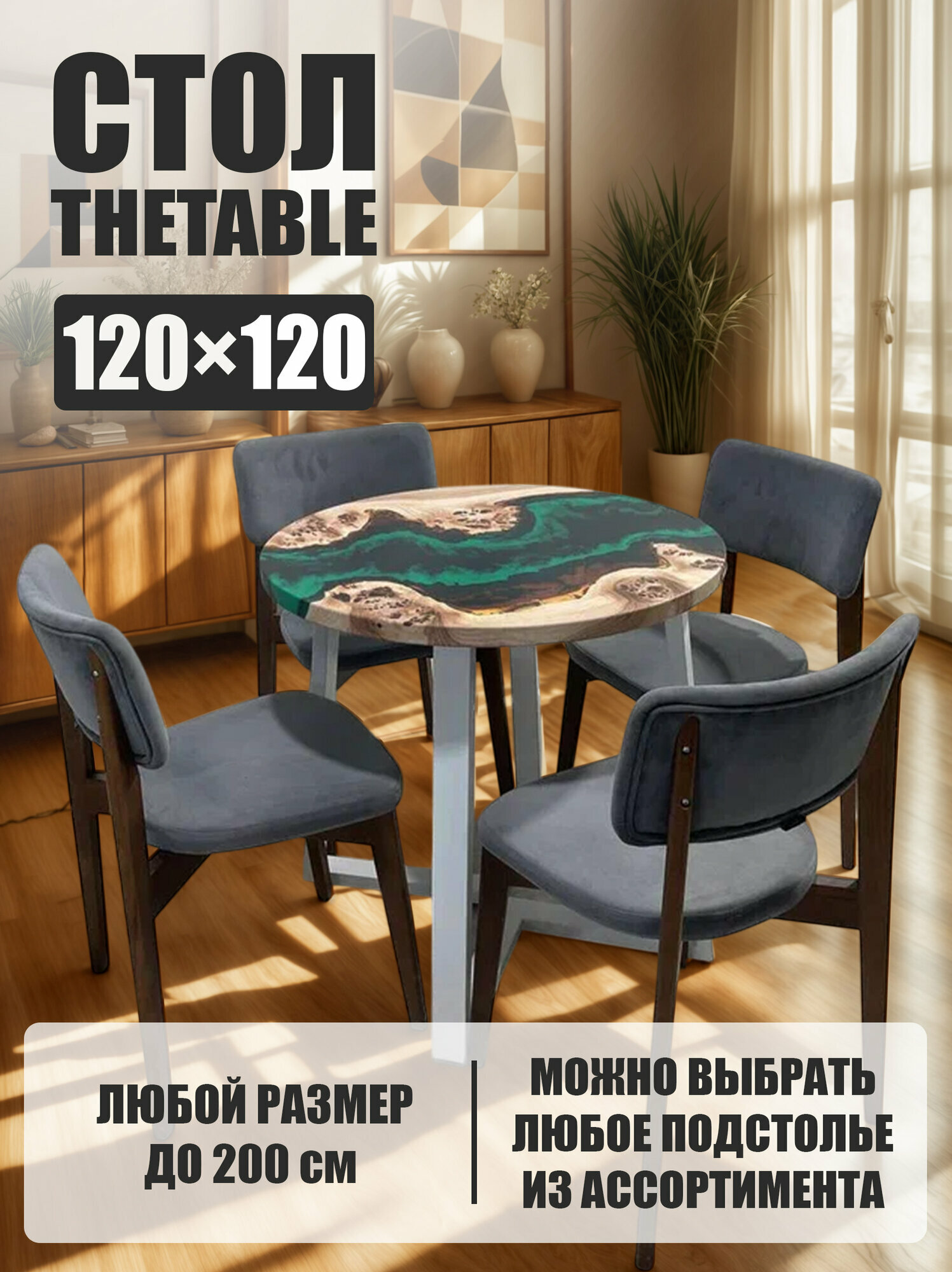 Стол кухонный обеденный THETABLE•RU круглый 120 см 4.16/1.2