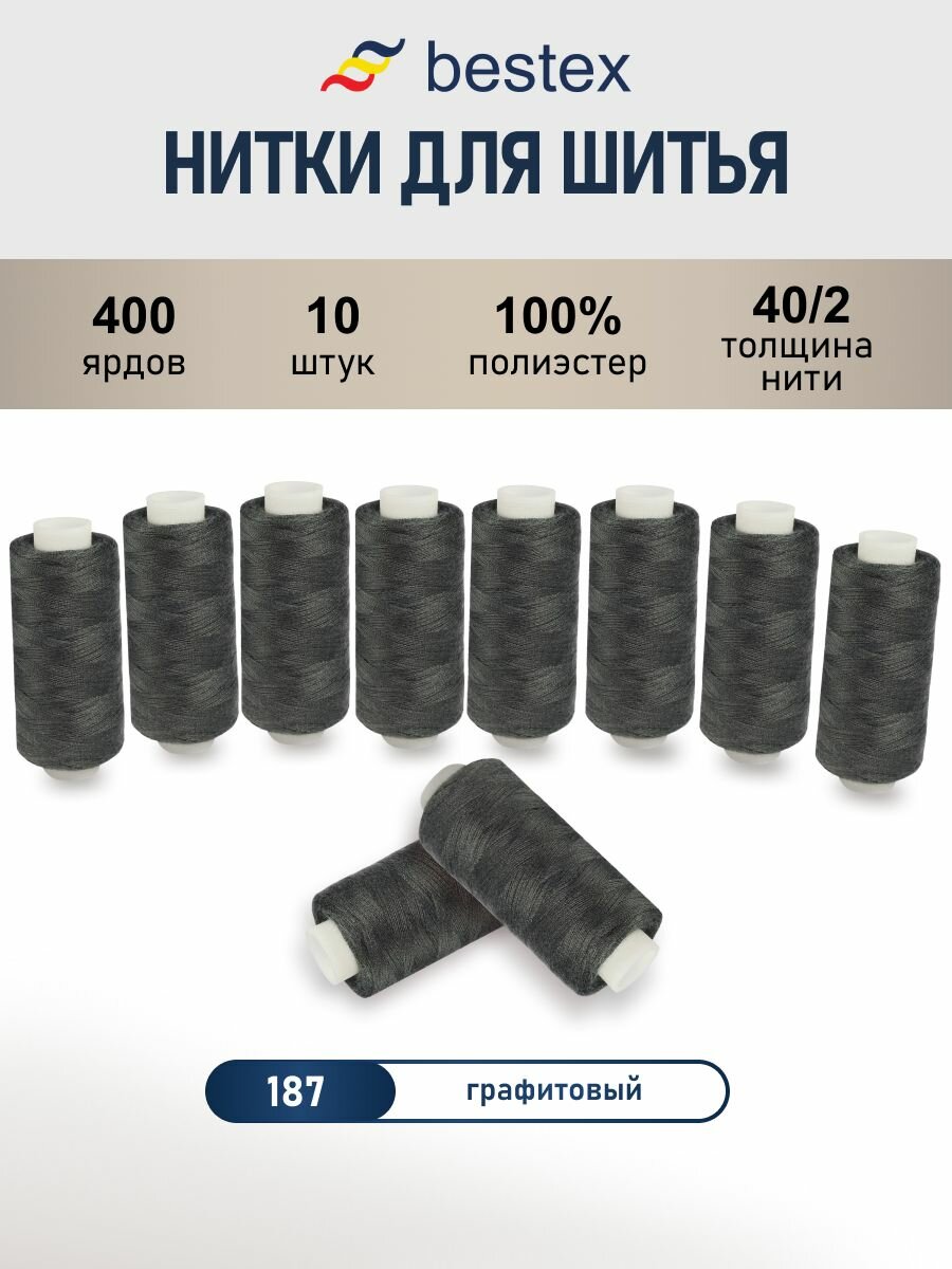 Нитки для шитья, 40/2, универсальные 10 шт x 366 м, Bestex , цвет 187 графитовый