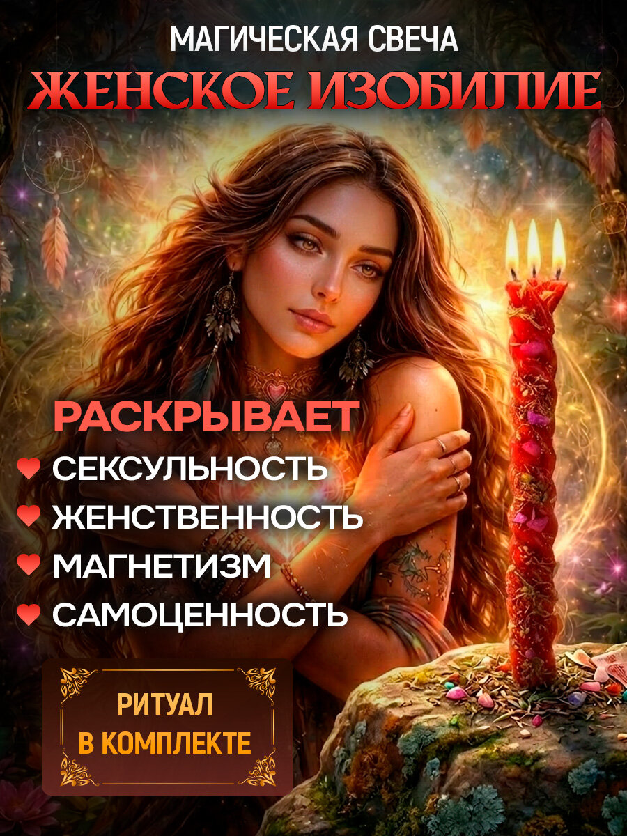 Свечи магические женское изобилие. ручная работа. активированы мастером. Свечи магические восковые программные ритуальные с травами