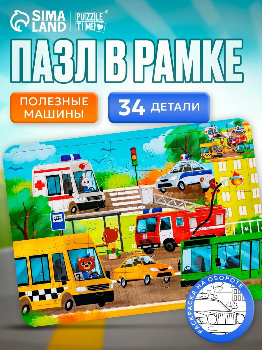 Пазлы для детей, "Полезные машины, Puzzle Time, 34 элемента, детские пазлы + раскраска машины раскраска