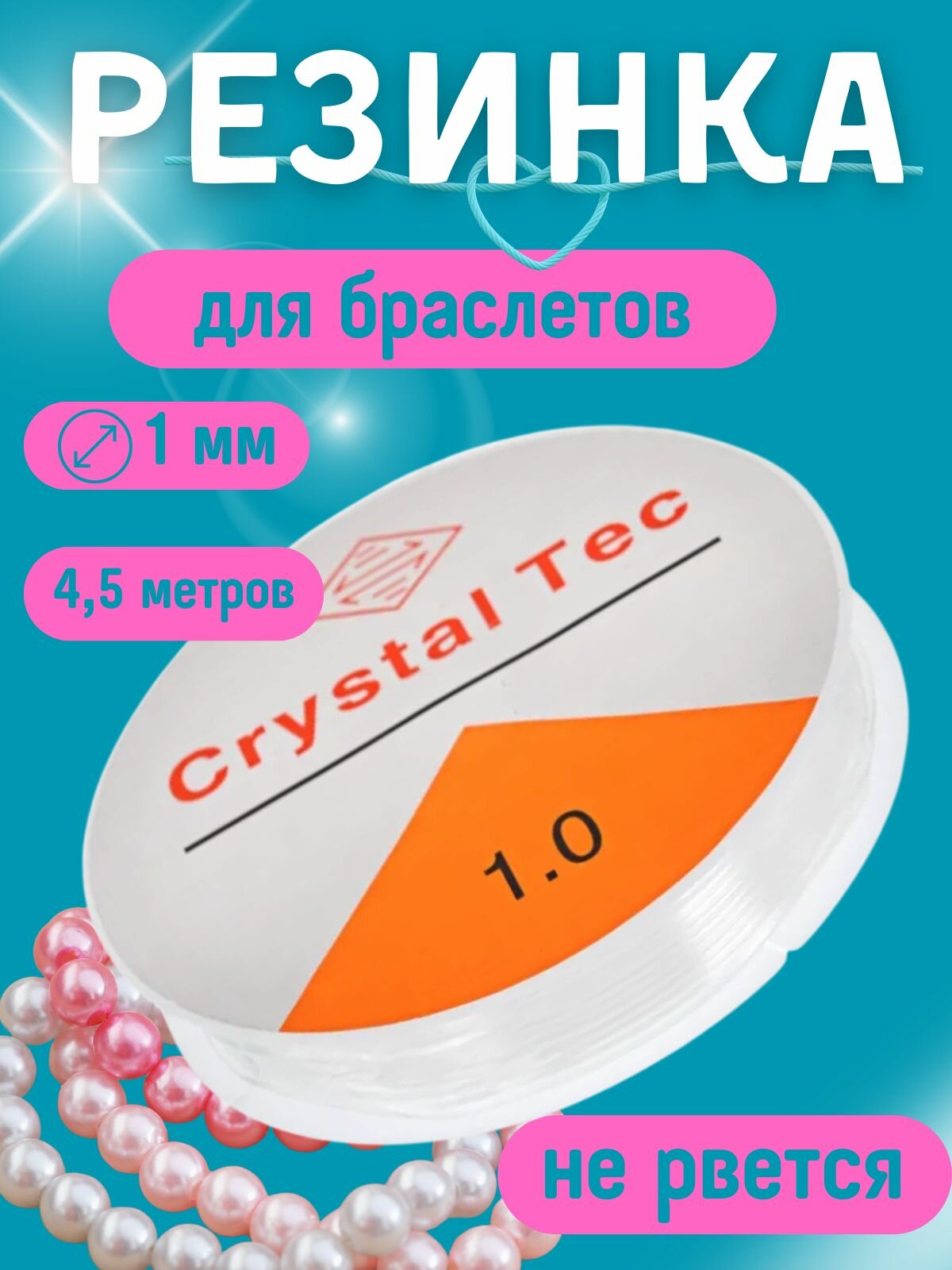 Резинка-леска эластичная для бисера и браслетов 1мм 4,5 метров